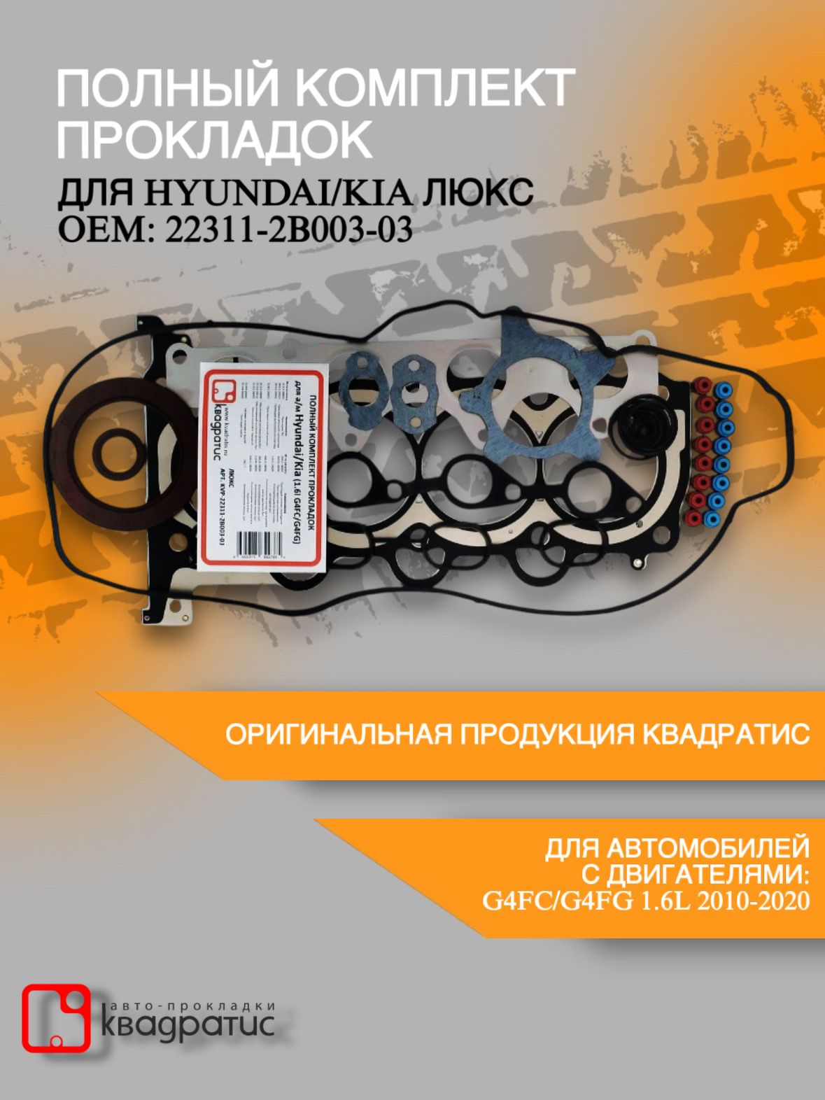 Полный комплект прокладок для Hyundai/Kia Люкс OEM номер: 22311-2B003 ...