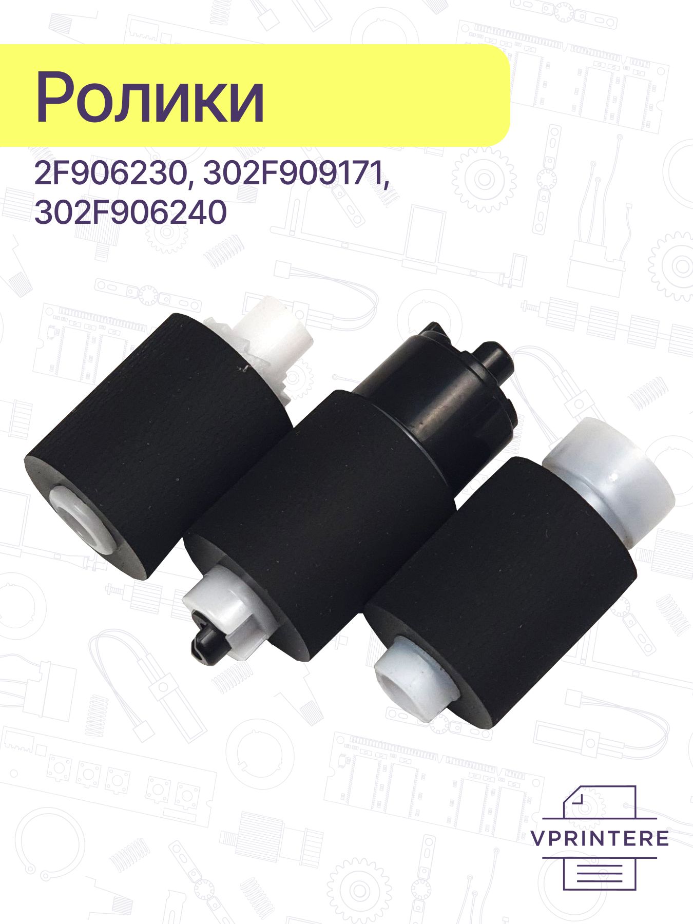 2F906230, 302F909171, 302F906240 Комплект роликов для KYOCERA Ecosys FS ...