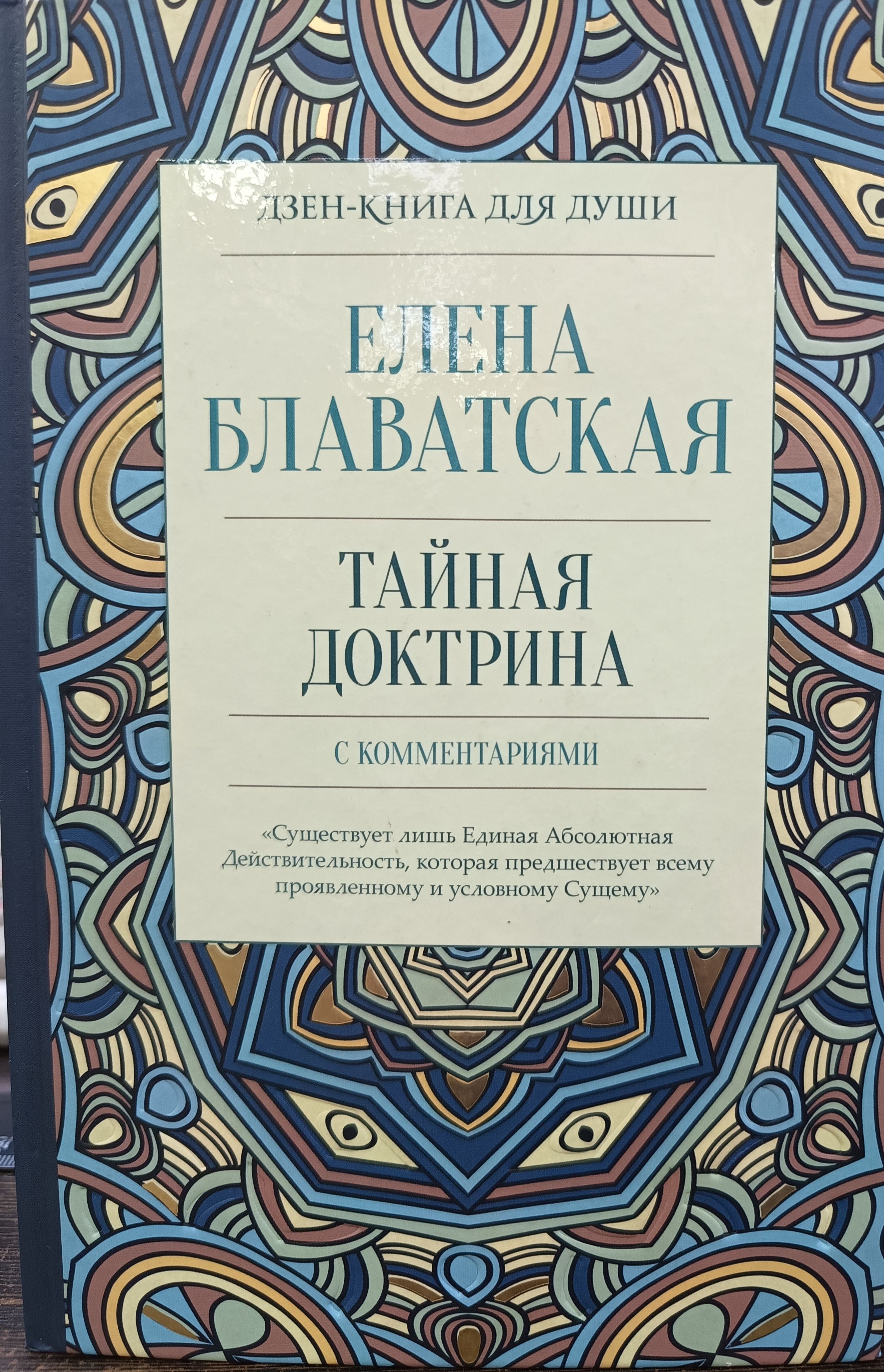 Елена Блаватская Тайная доктрина с комментариями купить на OZON по ...