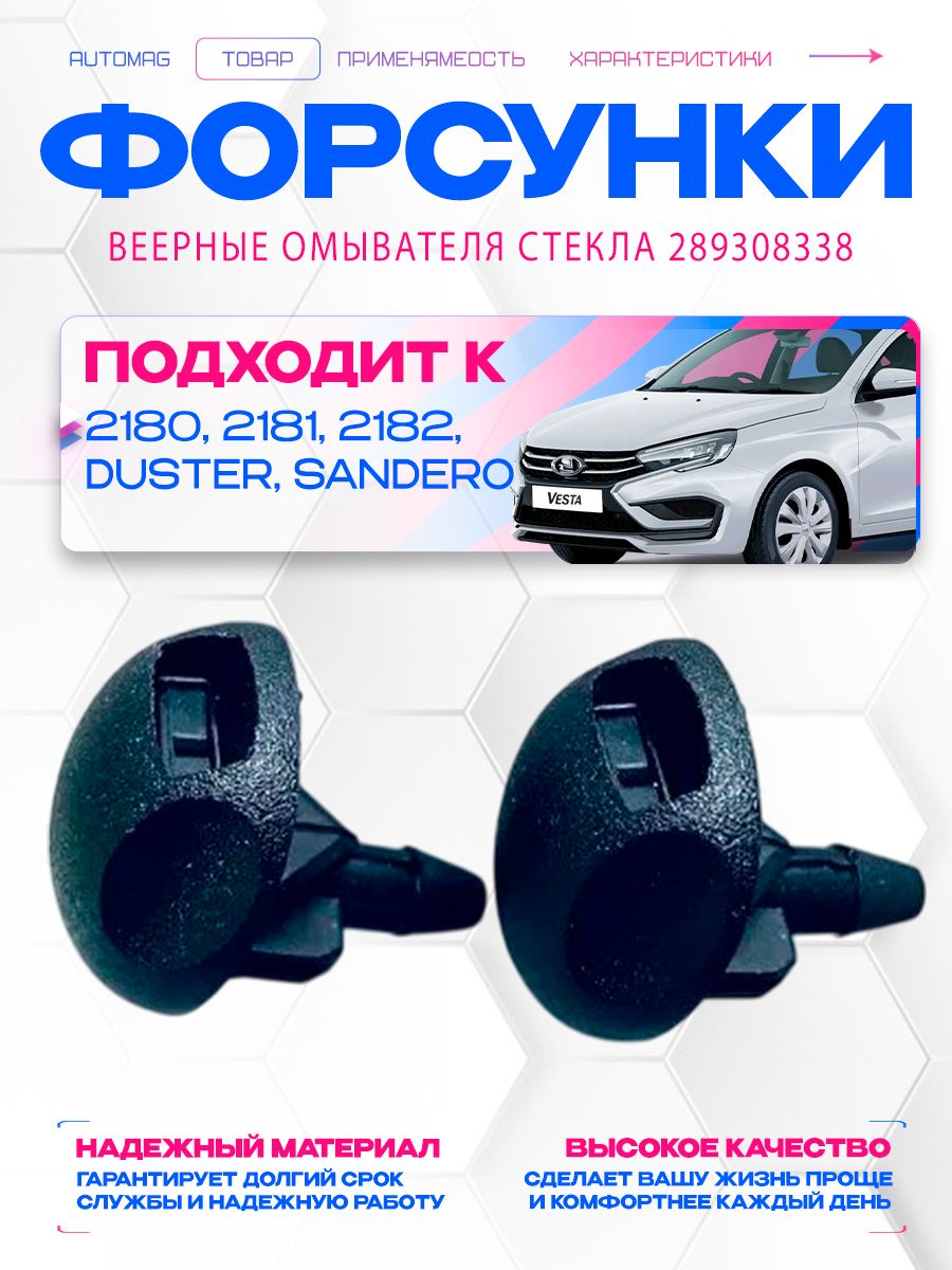 Форсунки омывателя веерные, 2 шт., XRAY, Logan, Largus, Duster ...