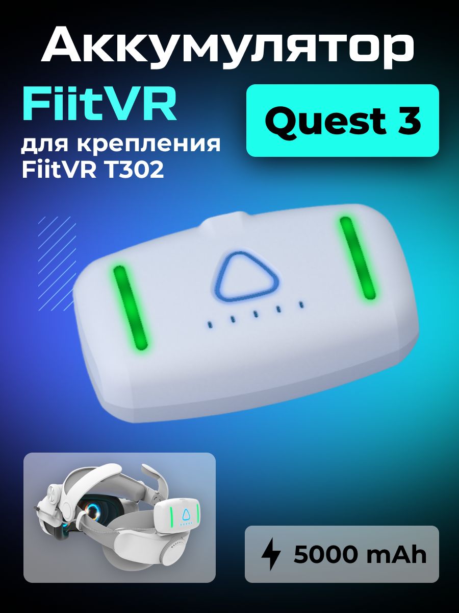Аккумулятор FiitVR для FiitVR T302, VR аксессуары для Oculus Quest 2/ 3 ...