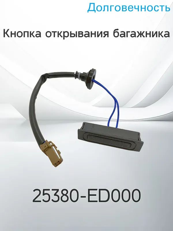 Кнопка открывания багажника NISSAN 25380-ED000 / 25380ED000 купить на ...