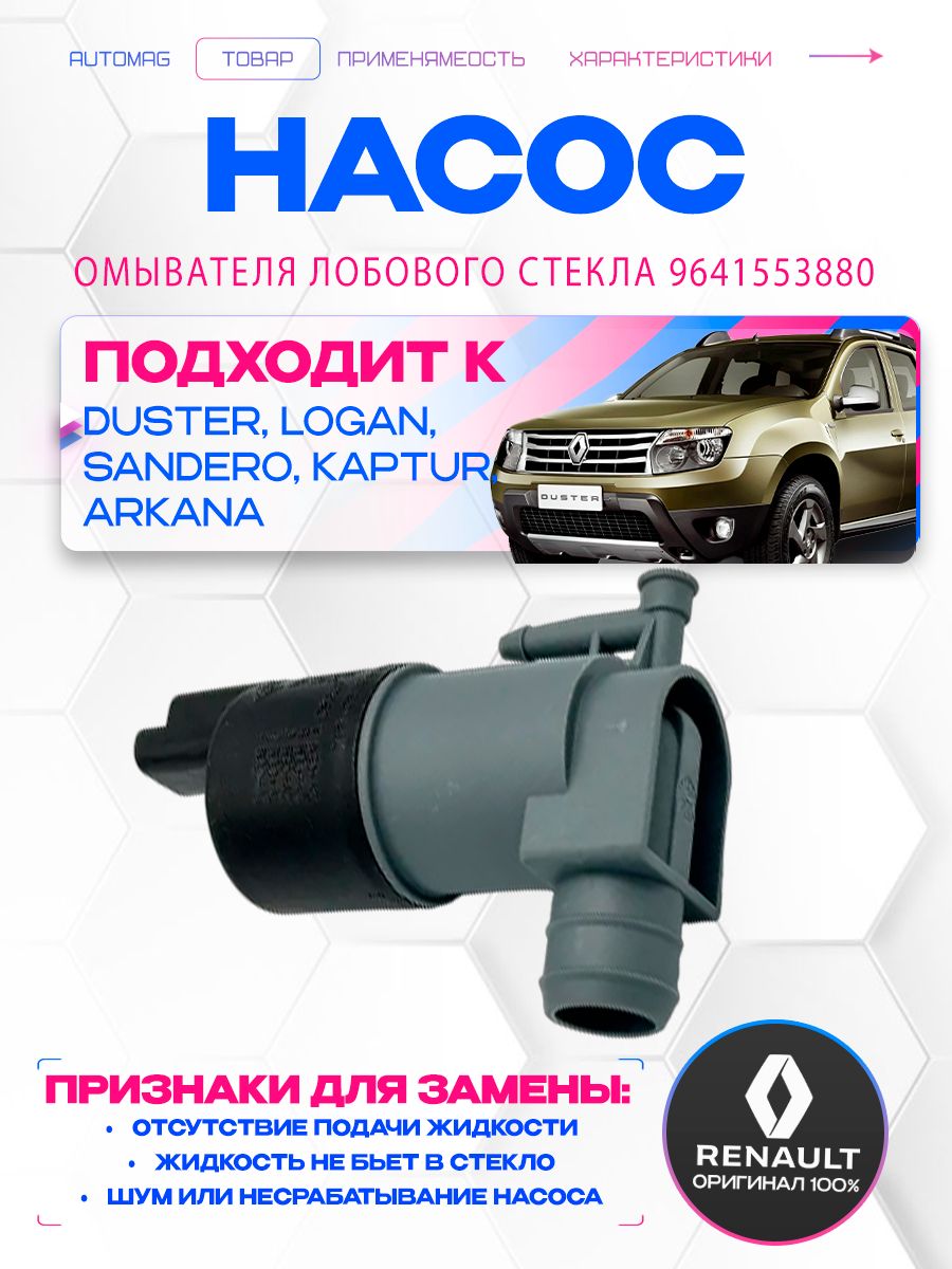 Моторчик насоса бачка омывателя, Duster, Logan, Sandero, Largus ...