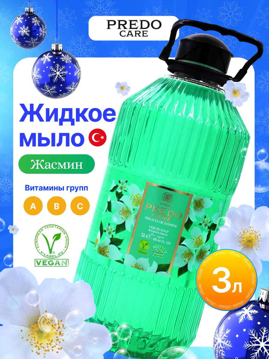 Жидкое мыло для рук и тела 3л ИМПОРТ Турция Predo care c ароматом ...
