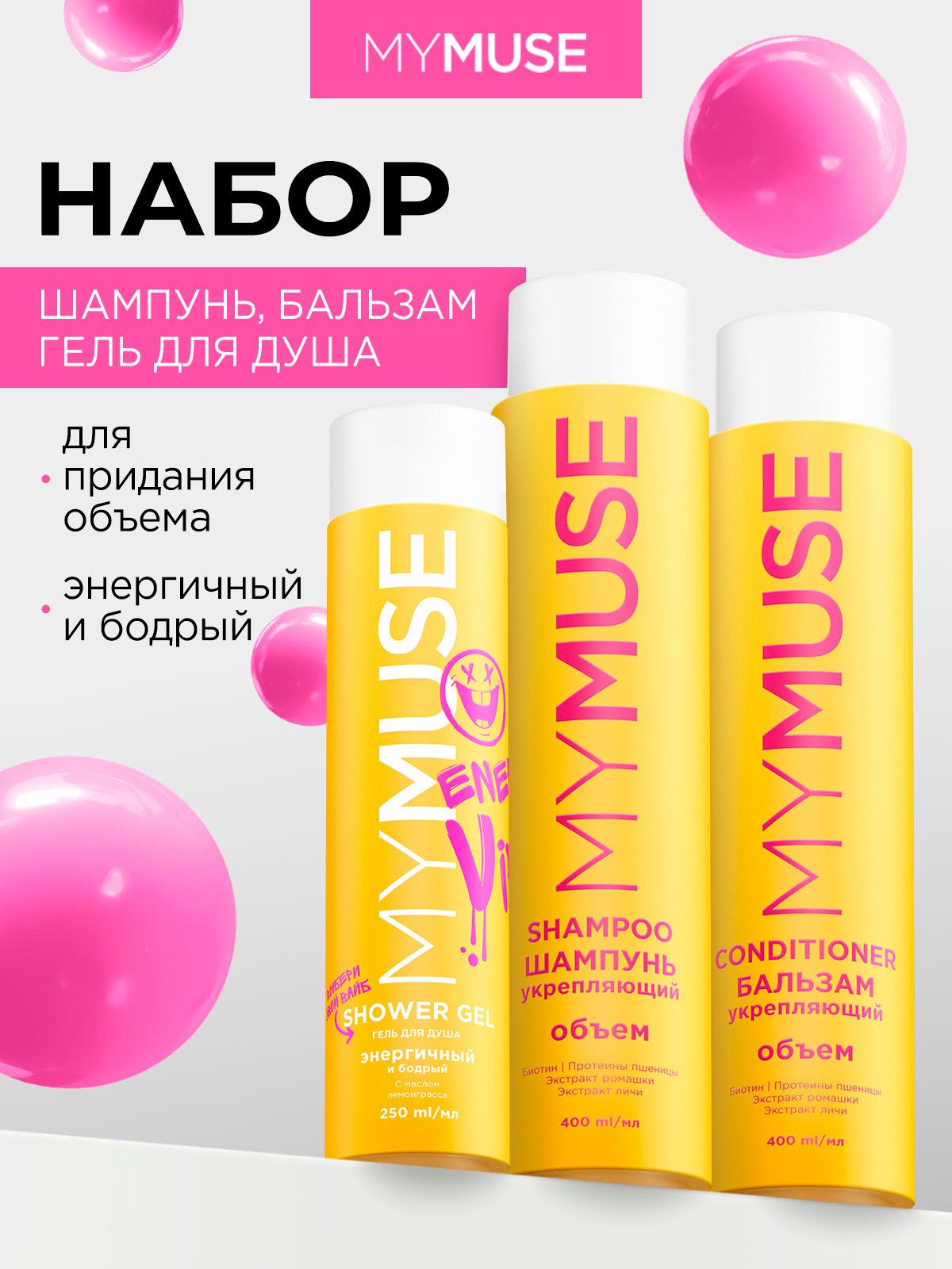 MY MUSE Подарочный набор: шампунь для объёма волос 400мл, бальзам 400мл ...
