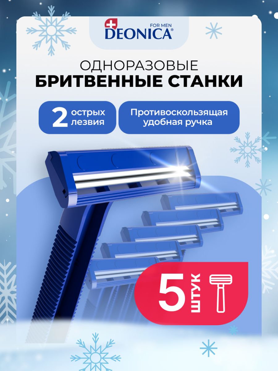 Бритва мужская одноразовая станки для бритья 2 лезвия DEONICA FOR MEN STANDART 5 шт купить на ...