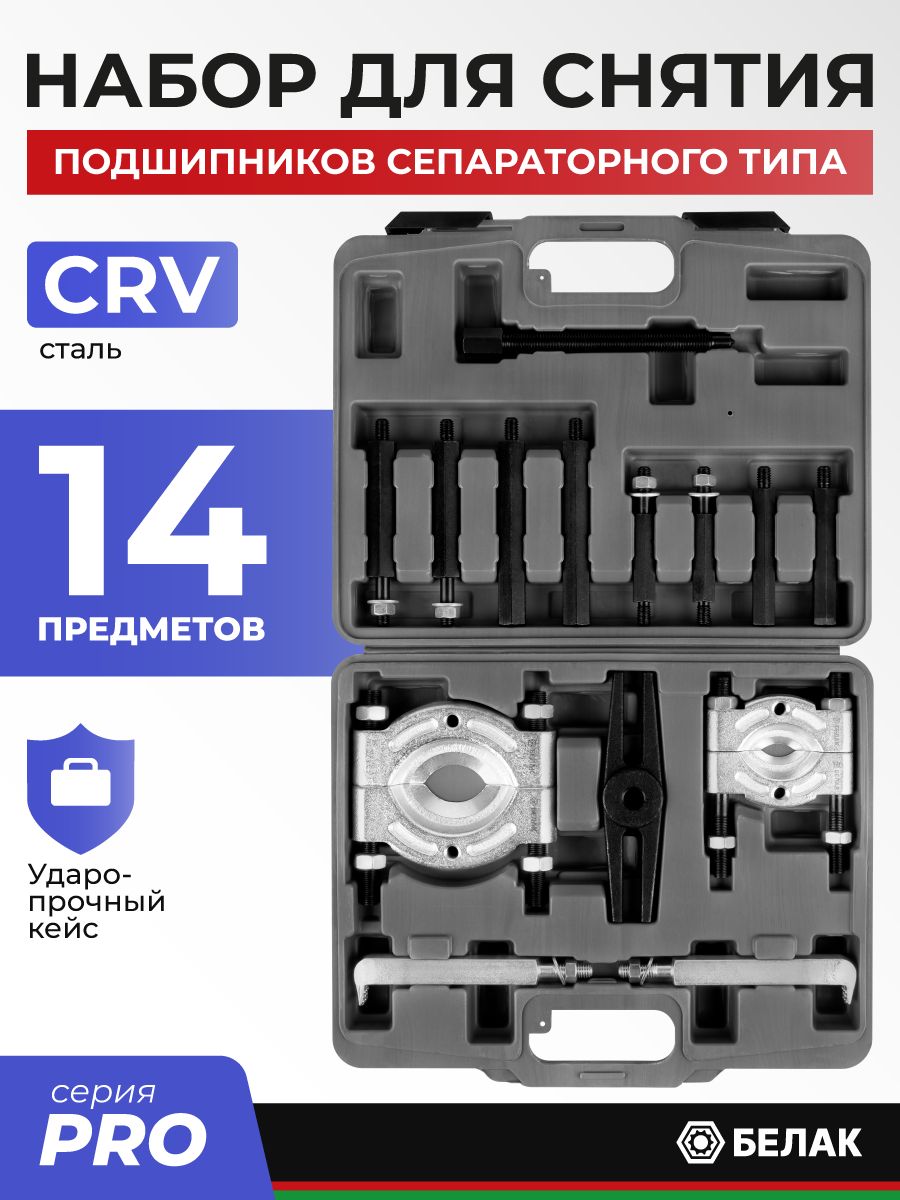 Набор съемников для снятия подшипников (сепараторного типа)14 предметов ...