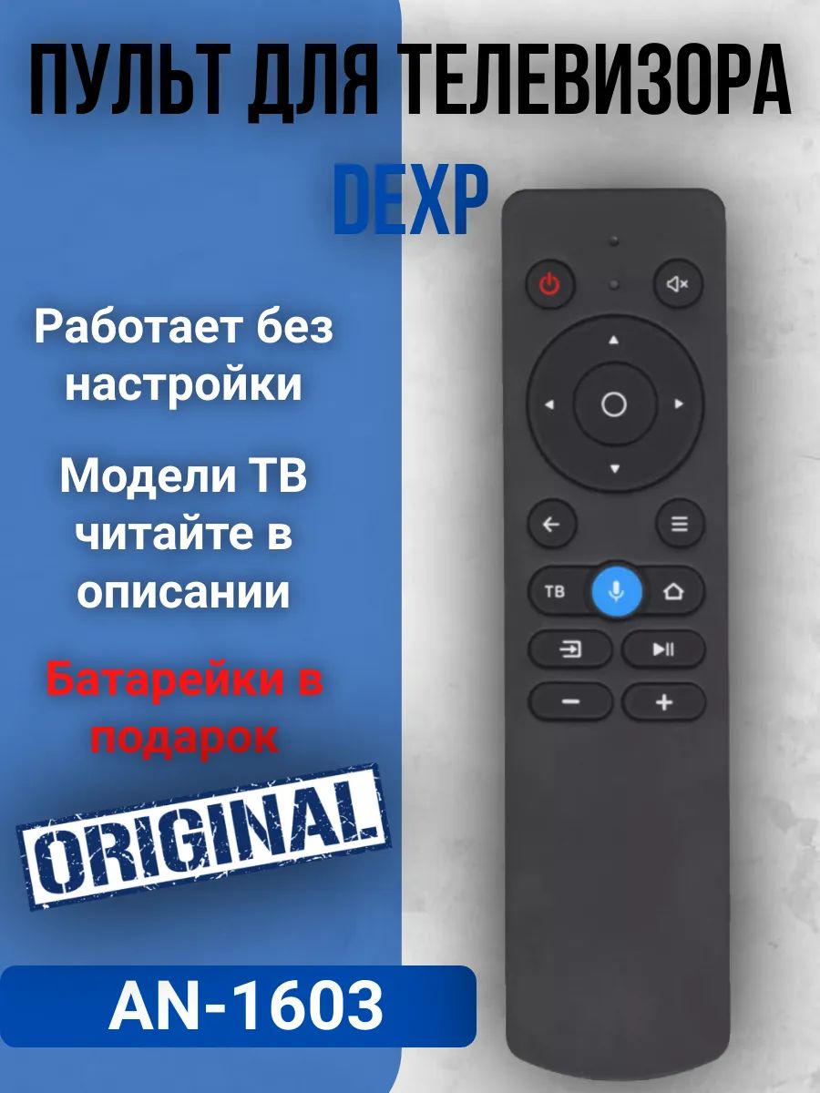 Голосовой пульт для телевизора DEXP AN-1603 original купить на OZON по низкой цене (3250896818)