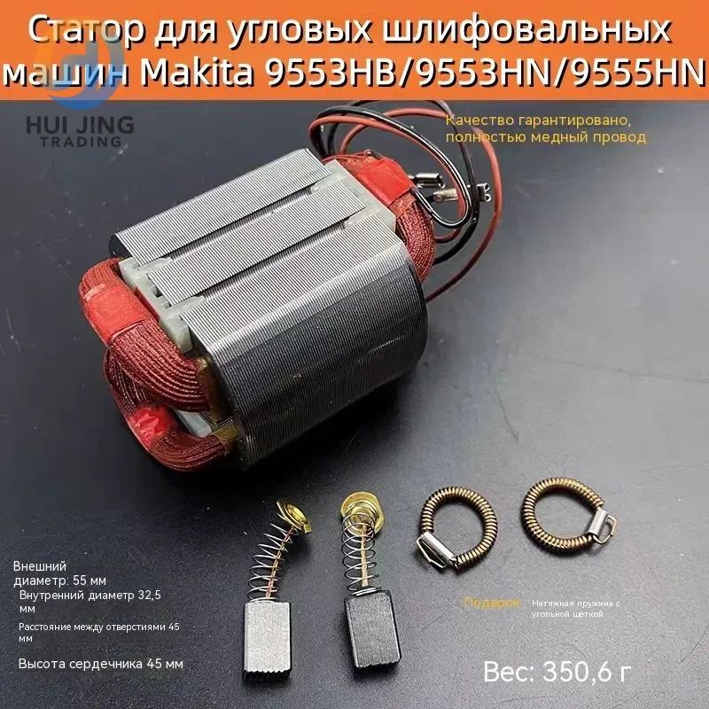 Статор для болгарки Makita 9553HB/9553HN/9555HN, медный, 55 мм, с ...