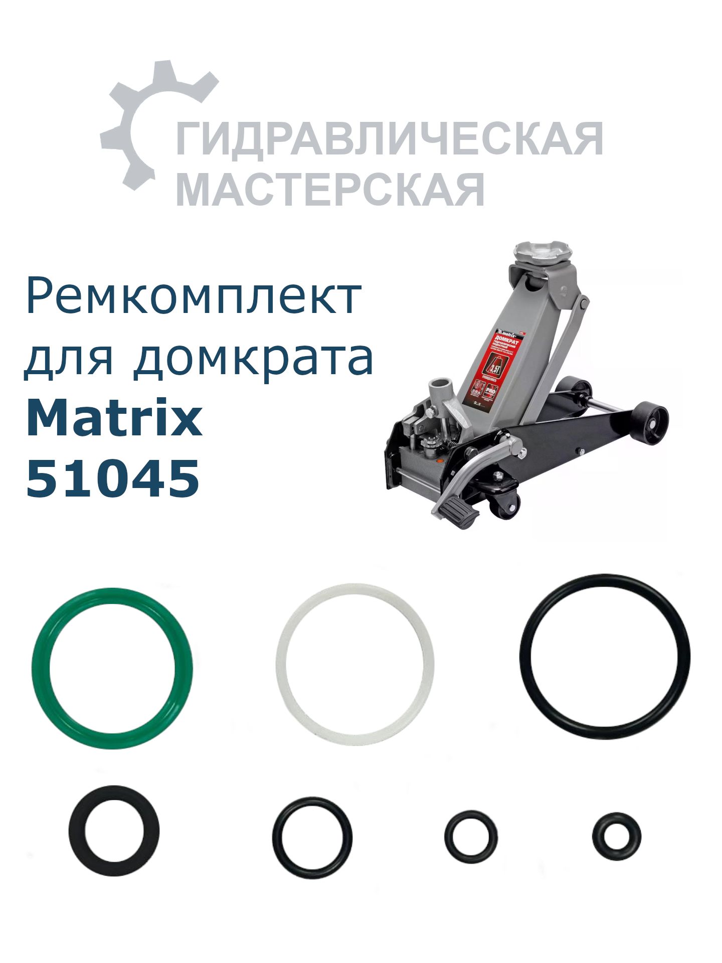 Фирменный ремкомплект для подкатного домкрата Matrix 51045 купить на ...