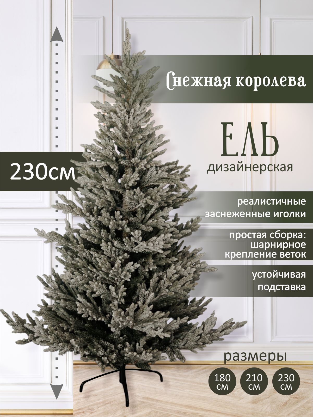 Ель "Снежная королева" искусственная 230см/ Елка новогодняя / Елочка на ...