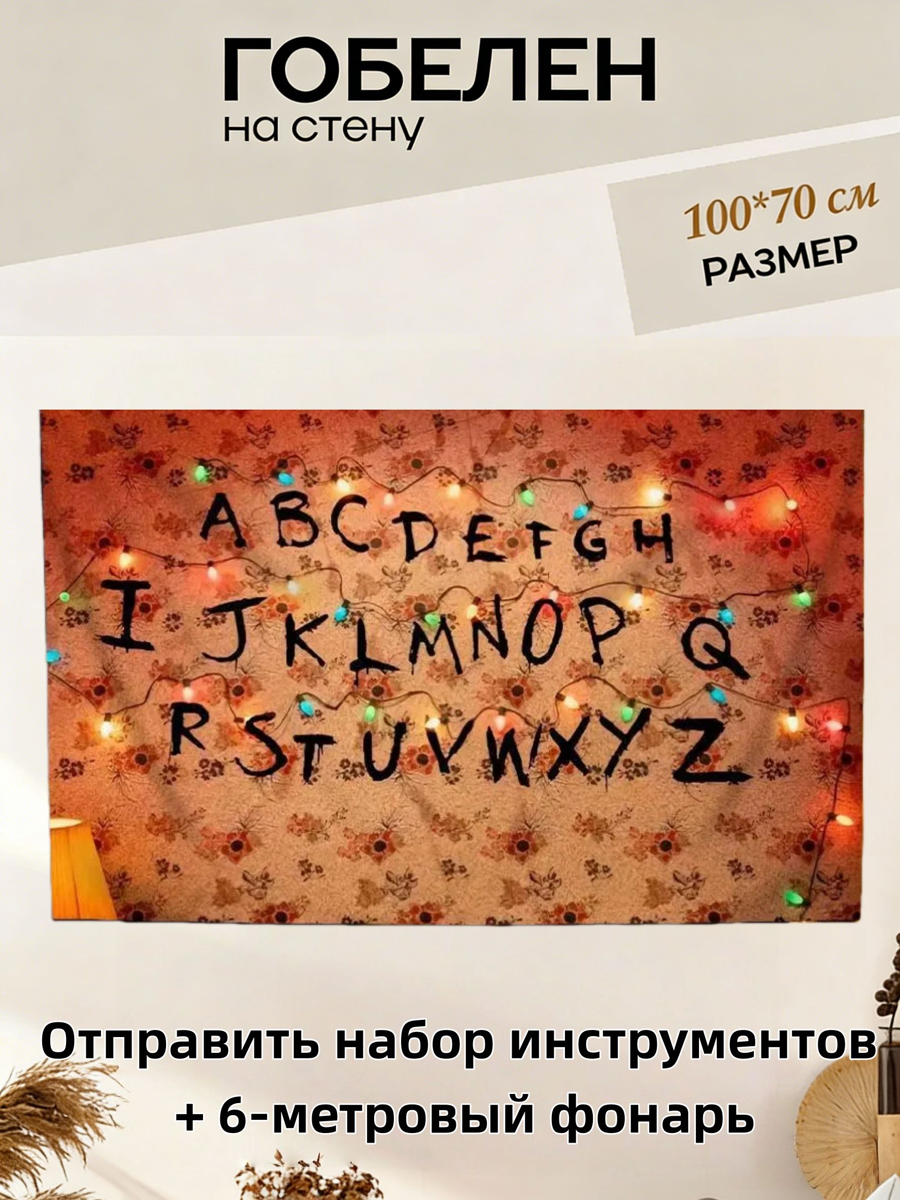 Фон Очень странные дела, украшение для стен купить на OZON по низкой ...