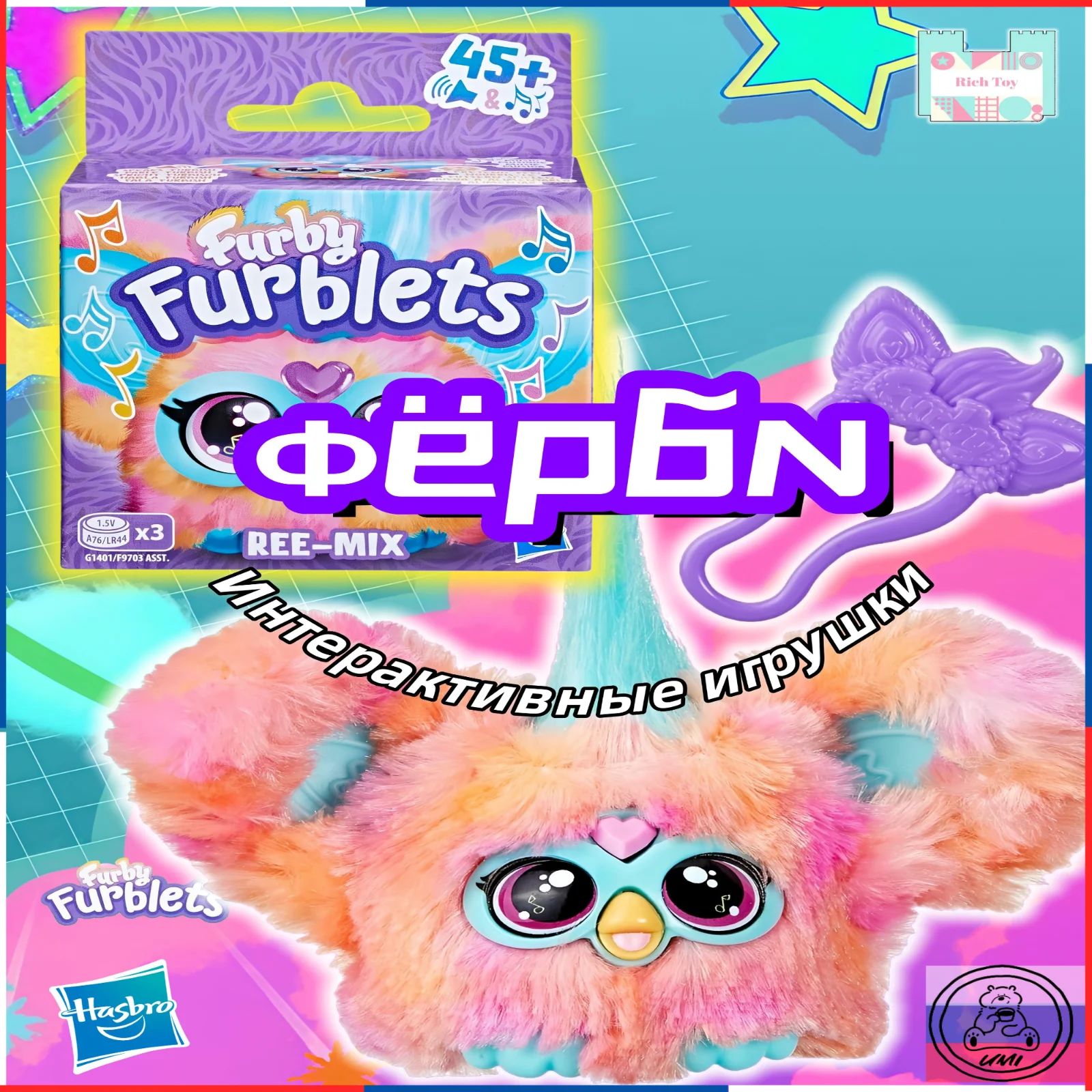 Интерактивный питомец FURBY Ree-Mix FURBLETS, 45 звуков и мелодий ...