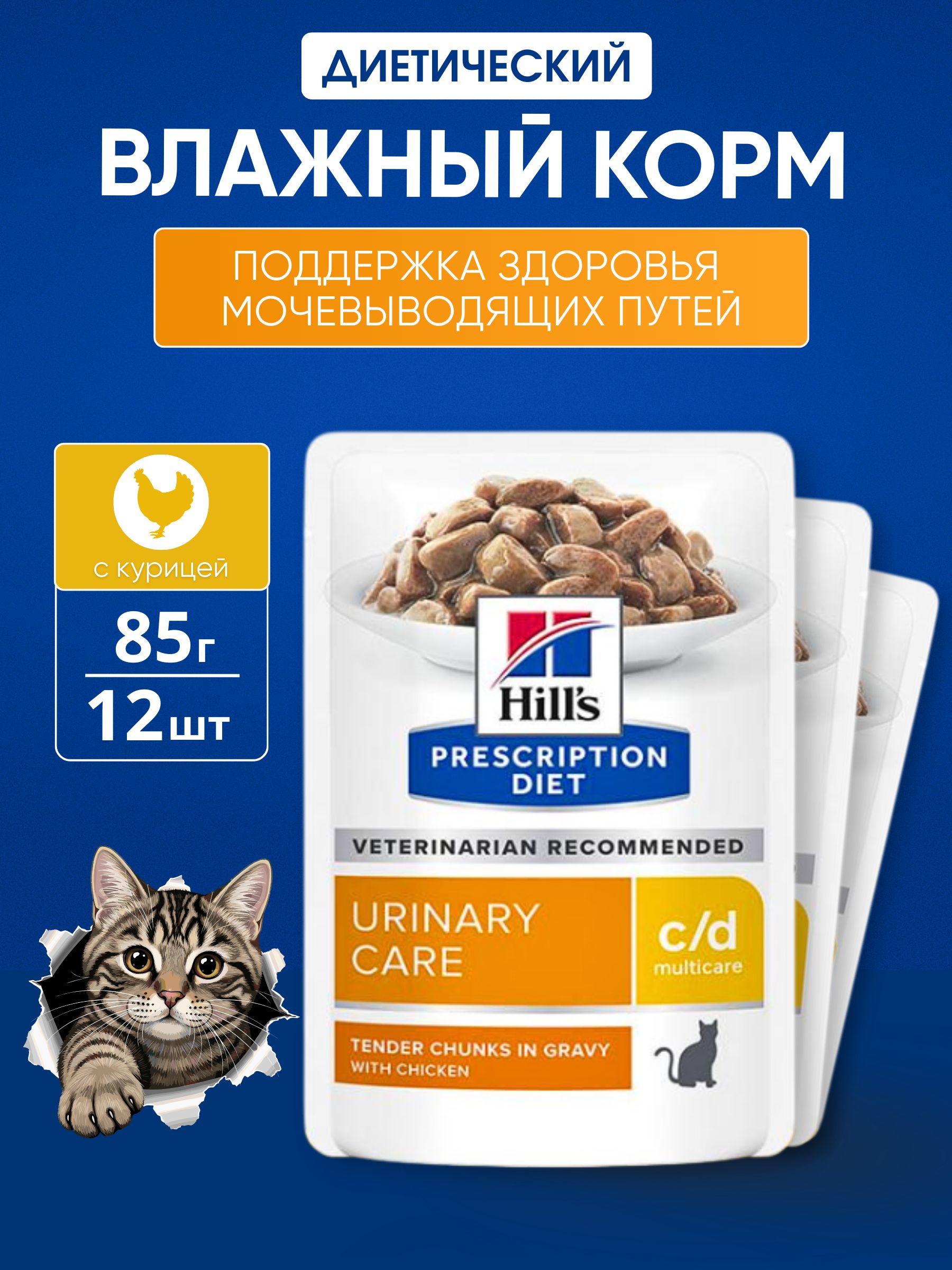 Hill's Prescription Diet c/d Multicare Urinary Care (Курица) для кошек ...