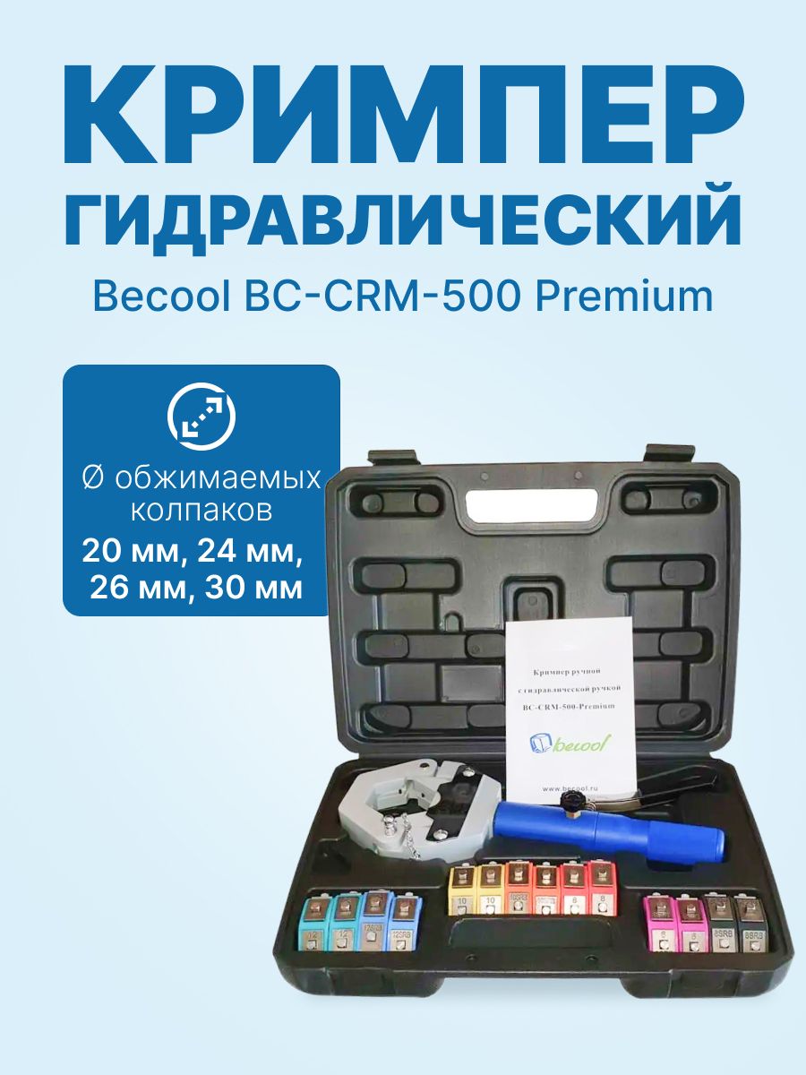 Кримпер с гидравлической ручкой Becool BC-CRM-500 Premium купить на ...