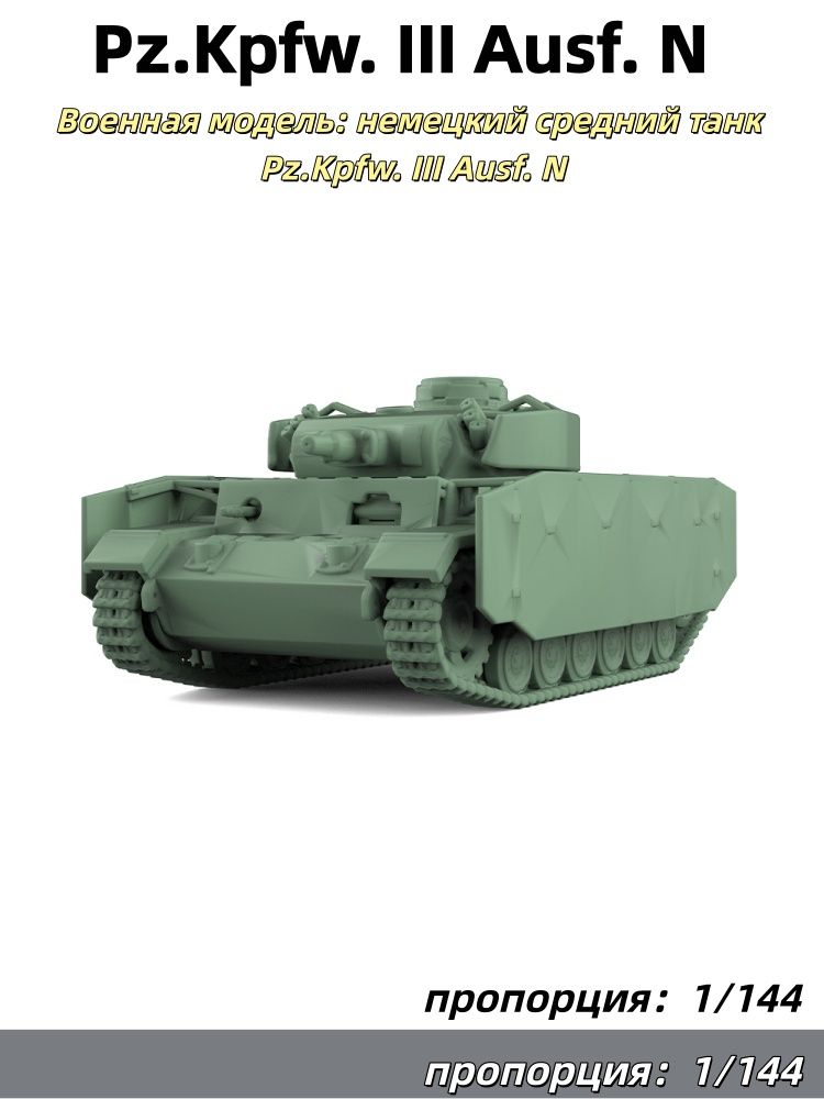 1/144 Военная модель: немецкий средний танк Pz.Kpfw. III Ausf. N купить ...