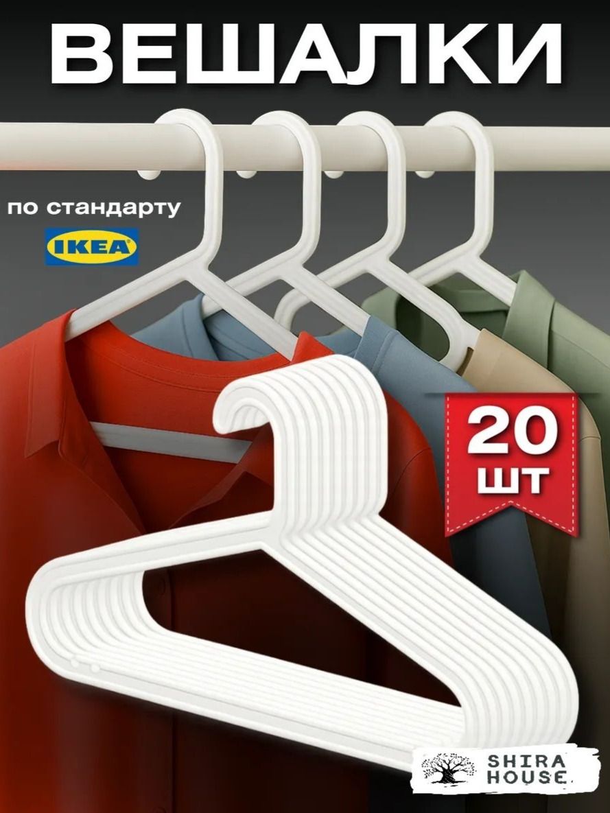 SHIRA HOUSE Вешалка плечики, 41 см, 20 шт купить на OZON по низкой цене ...