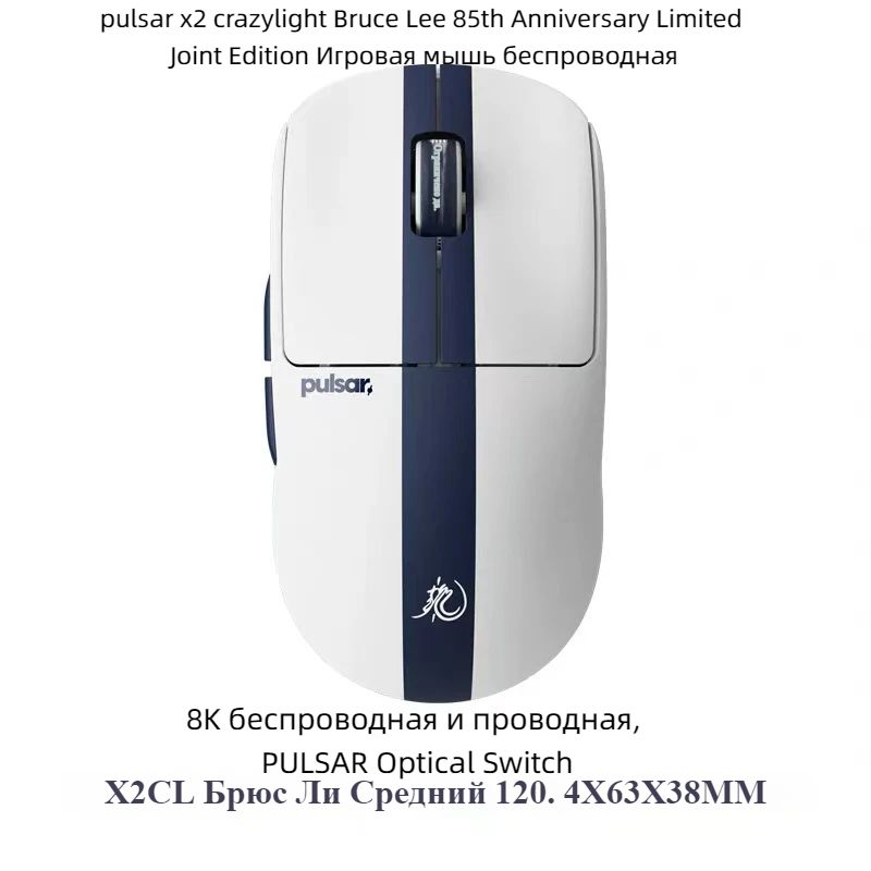 Характеристики Игровая мышь беспроводная pulsar x2 crazylight Bruce Lee ...