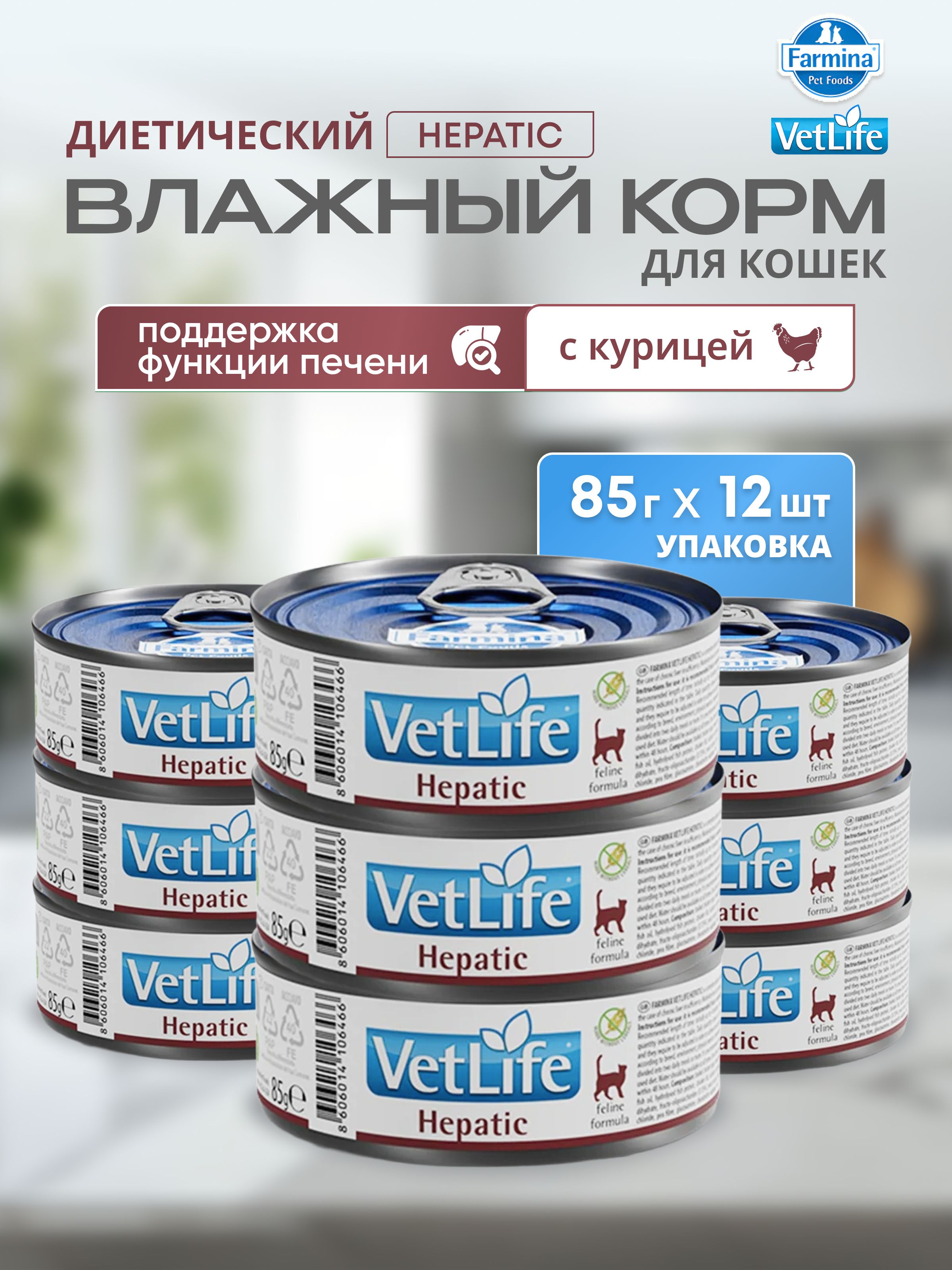 Консервы Farmina Vet Life Natural Diet Cat Hepatic для кошек, 85 г х 12 ...