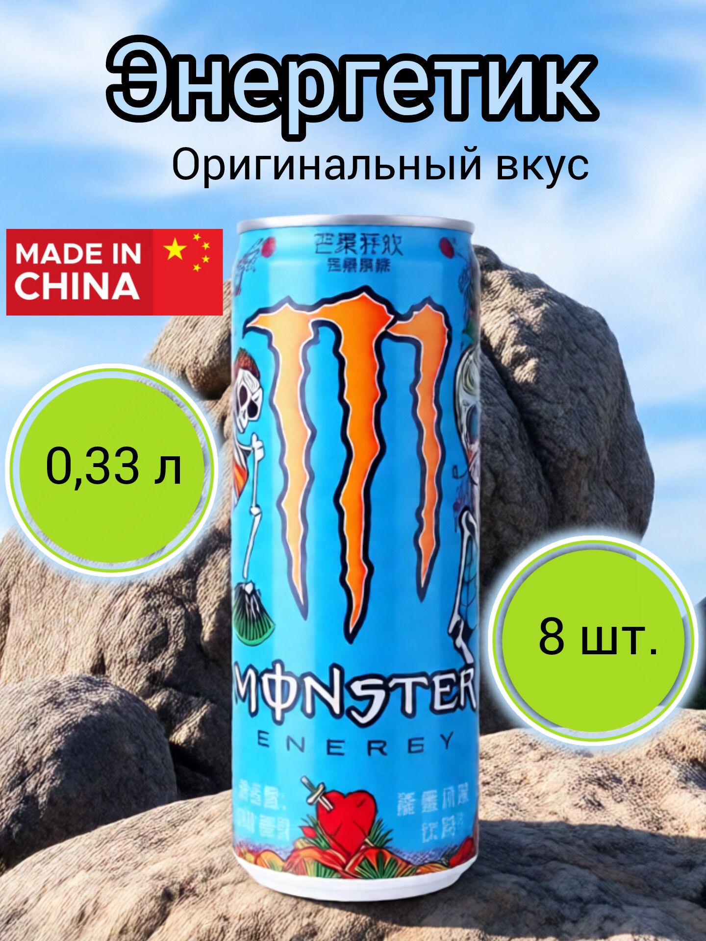 Напиток Monster Energy 8шт Mango Loco Энергетический купить на OZON по ...