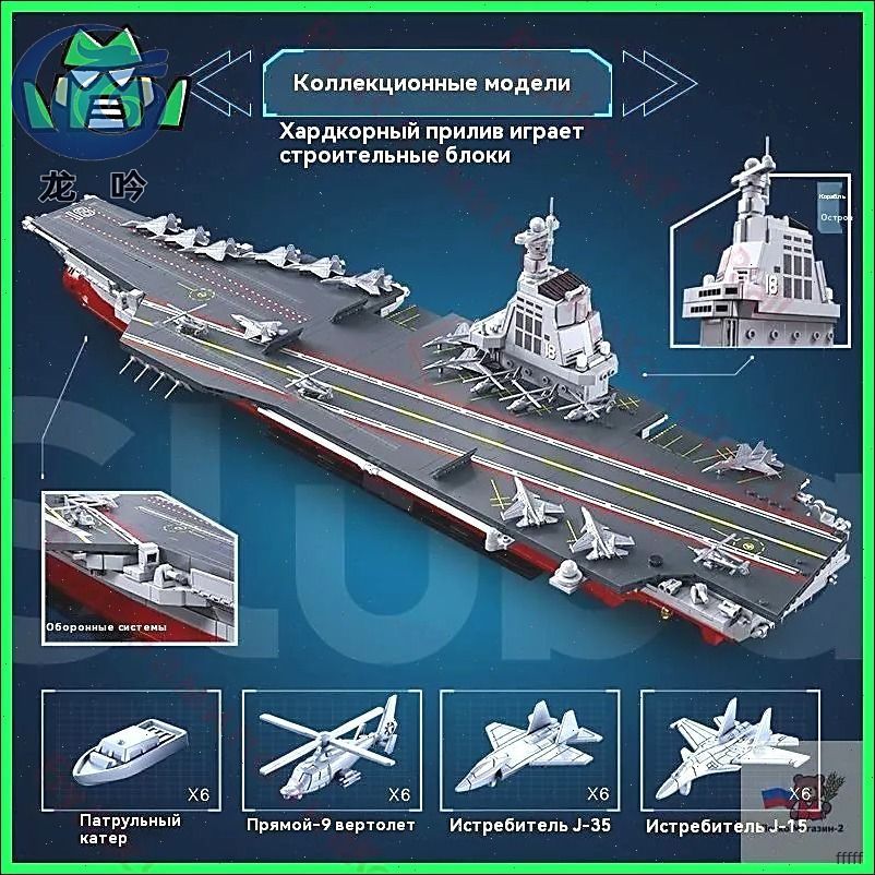 Конструктор SLUBAN Военно-морская серия/ Военная техника/Фуцзяньское ...