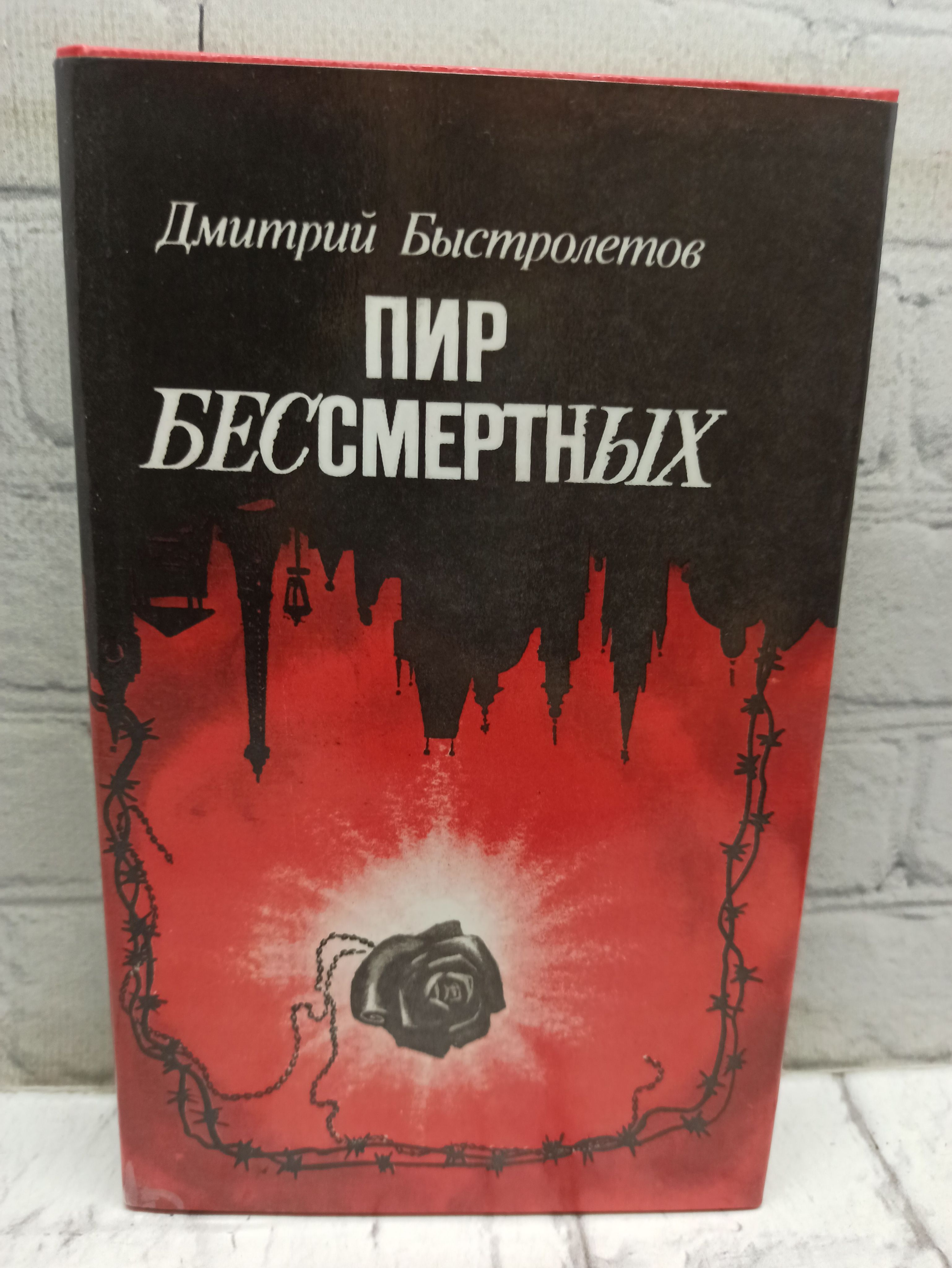 Пир бессмертных | Быстролетов Дмитрий Александрович купить на OZON по ...