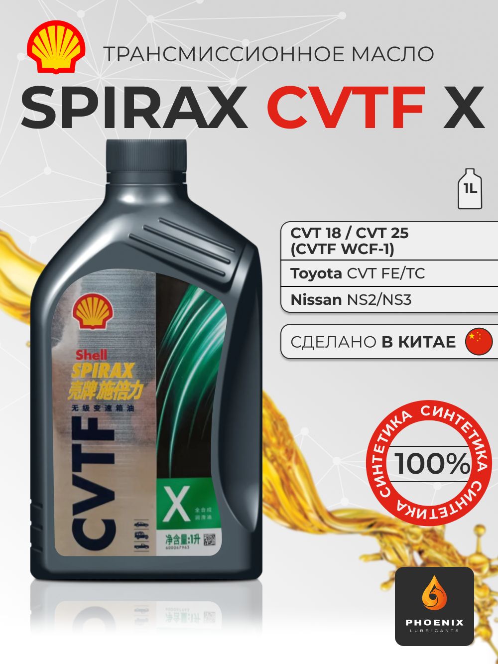 Трансмиссионное масло Shell Spirax CVTF X кан. 1л купить на OZON по ...