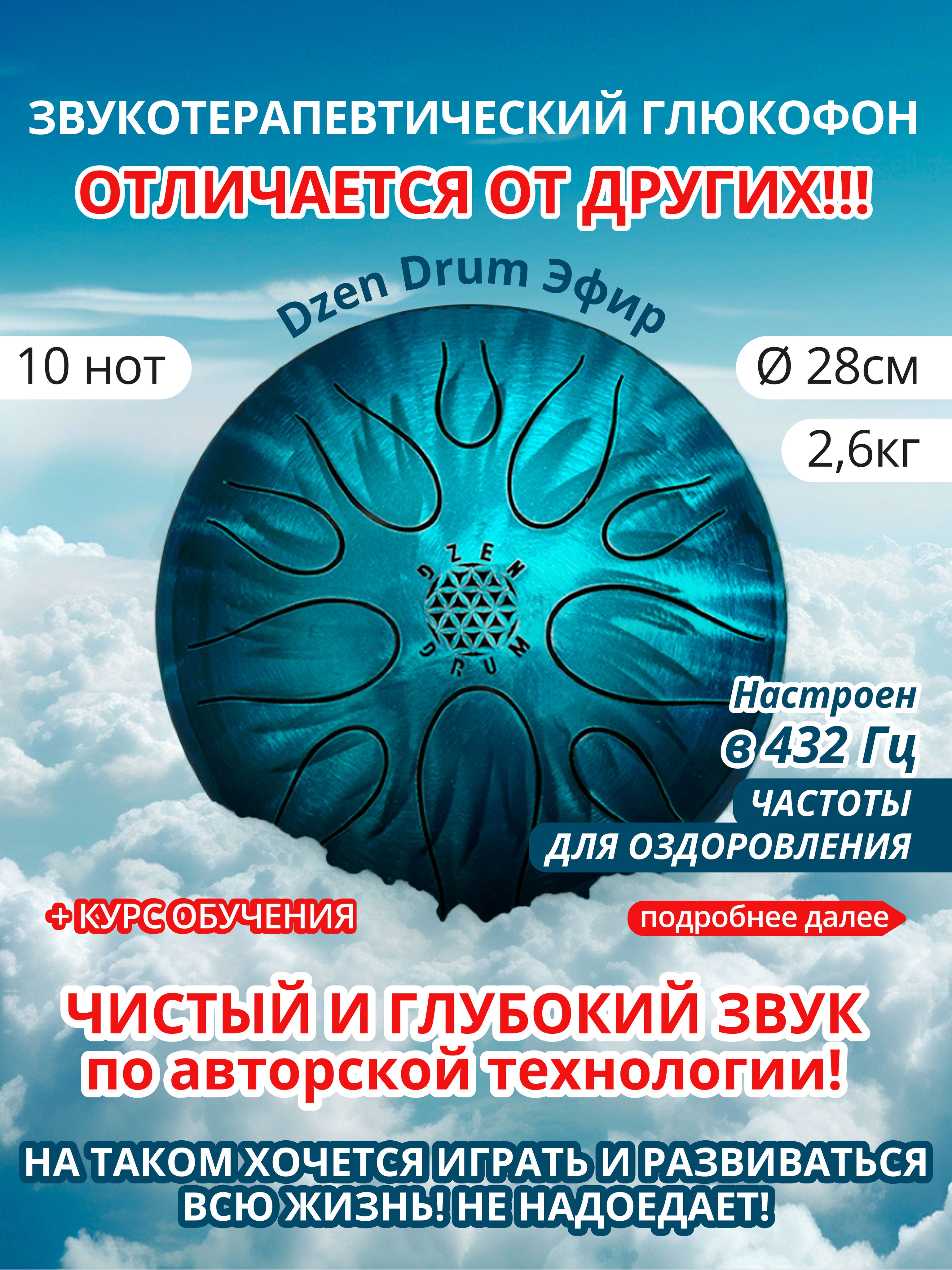 Глюкофон "ЭФИР" Dzen Drum купить на OZON по низкой цене (533361689)