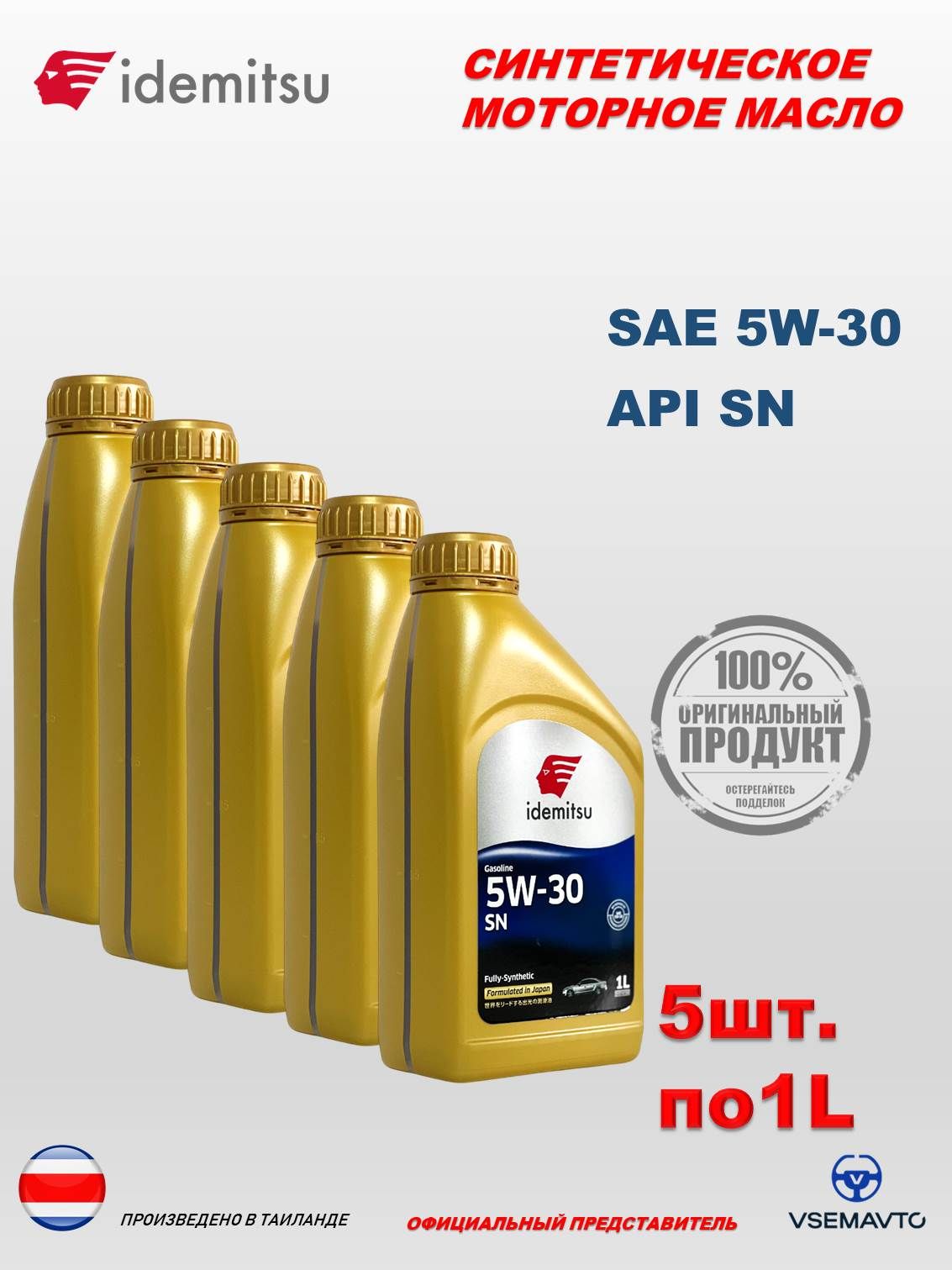 Масло моторное IDEMITSU Fully-Synthetic, SN 5W-30 Синтетическое 5.055 л ...