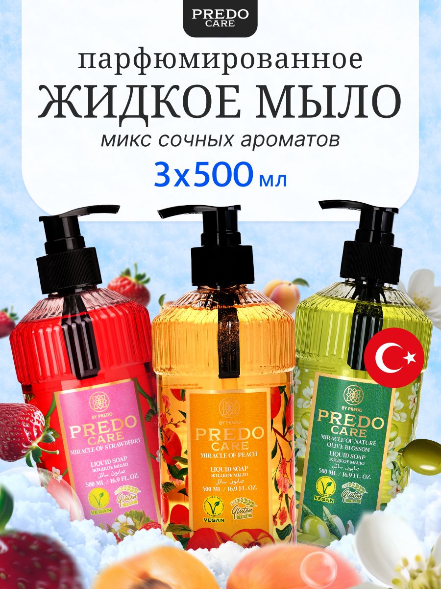 Набор жидкое мыло для рук парфюмированное 1,5л ИМПОРТ Турция Predo Care ...