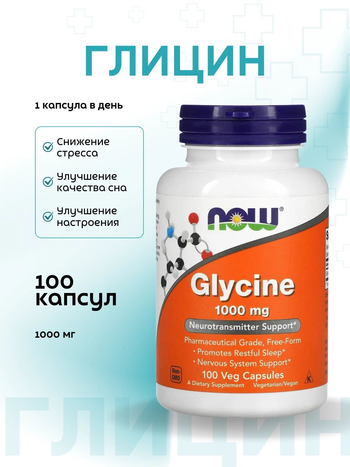 Глицин 1000 мг Glycine Now Foods 100 капсул купить на OZON по низкой ...