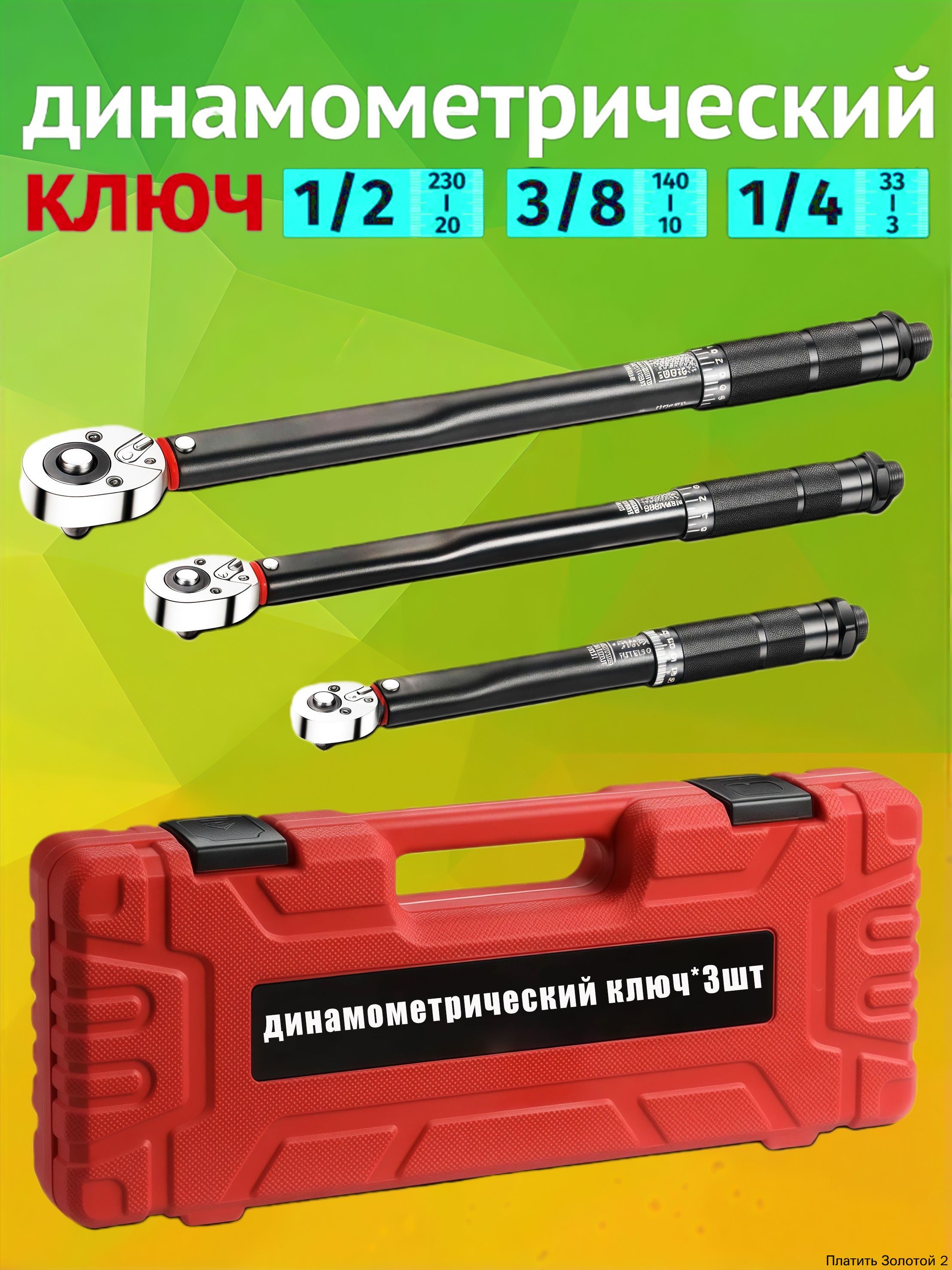 Набор динамометрических ключей 1/2 (20-230 Нм), 1/4 (3-33 Нм), 3/8 (10 ...
