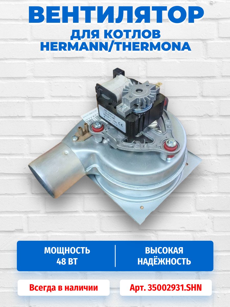 Вентилятор 48 Вт для котлов Hermann/Thermona 35002931.SHN купить на ...