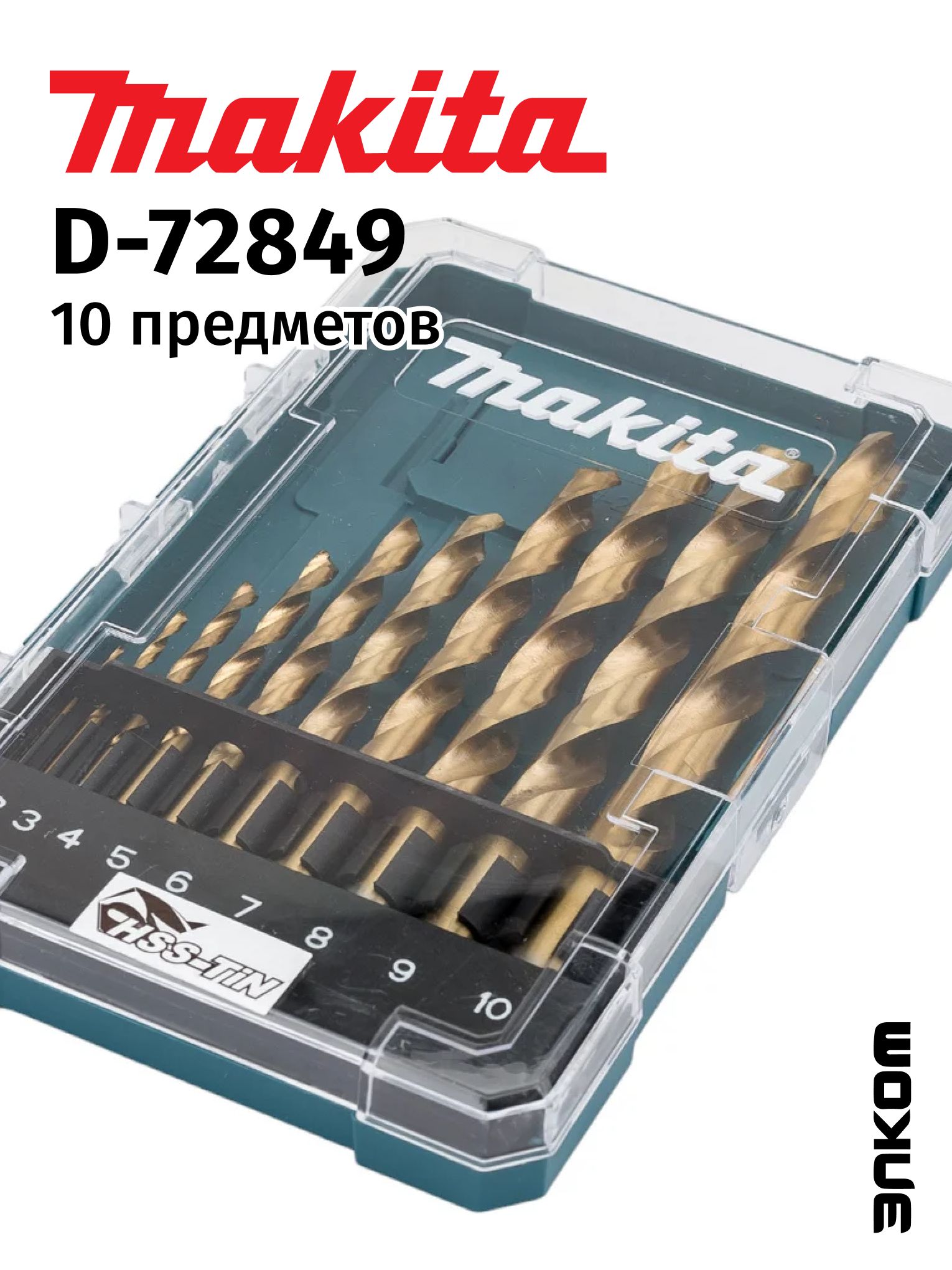 Набор сверл по металлу HSS-TiN Economy, 10 шт. (1-10 мм) Makita D-72849 ...