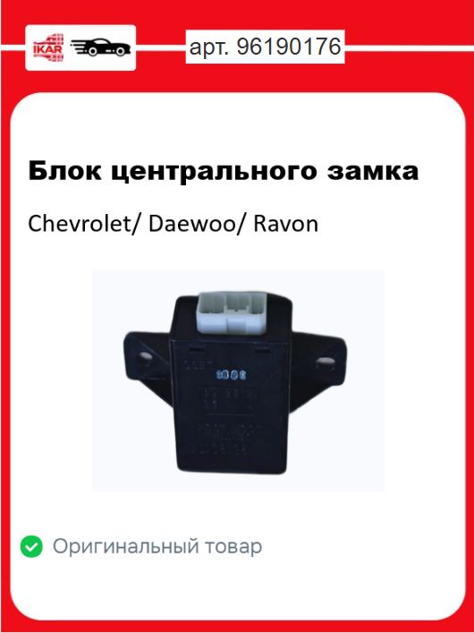 Блок центрального замка 20А для Chevrolet/ Daewoo/ Ravon Оригинал ...