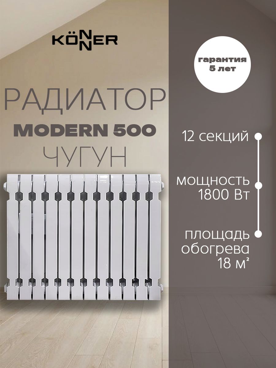 Konner Модерн 500/96/12,12 секций, чугунный радиатор купить на OZON по ...