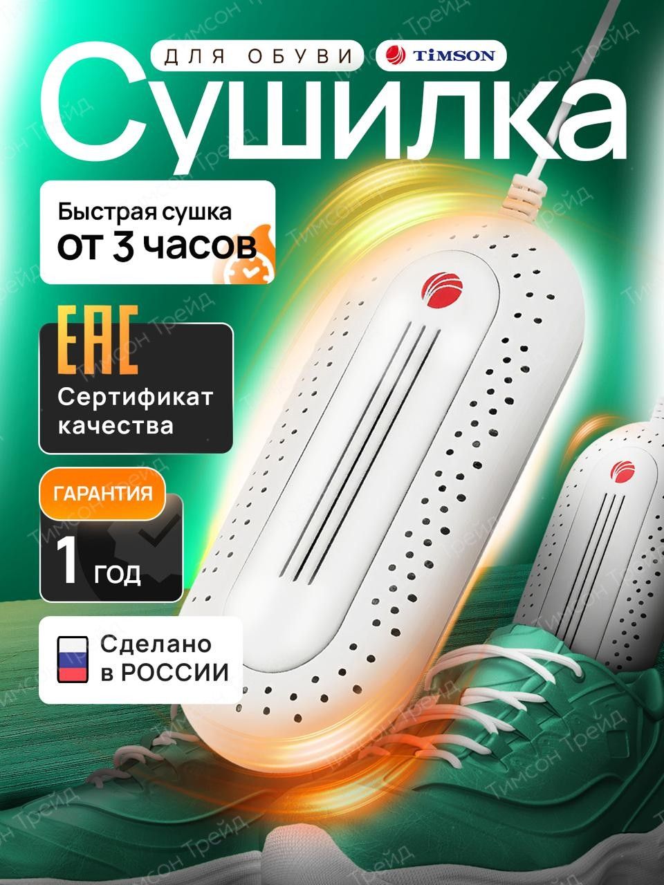 Электрическая сушилка для обуви. Сушка для обуви Тимсон 3030 купить на ...