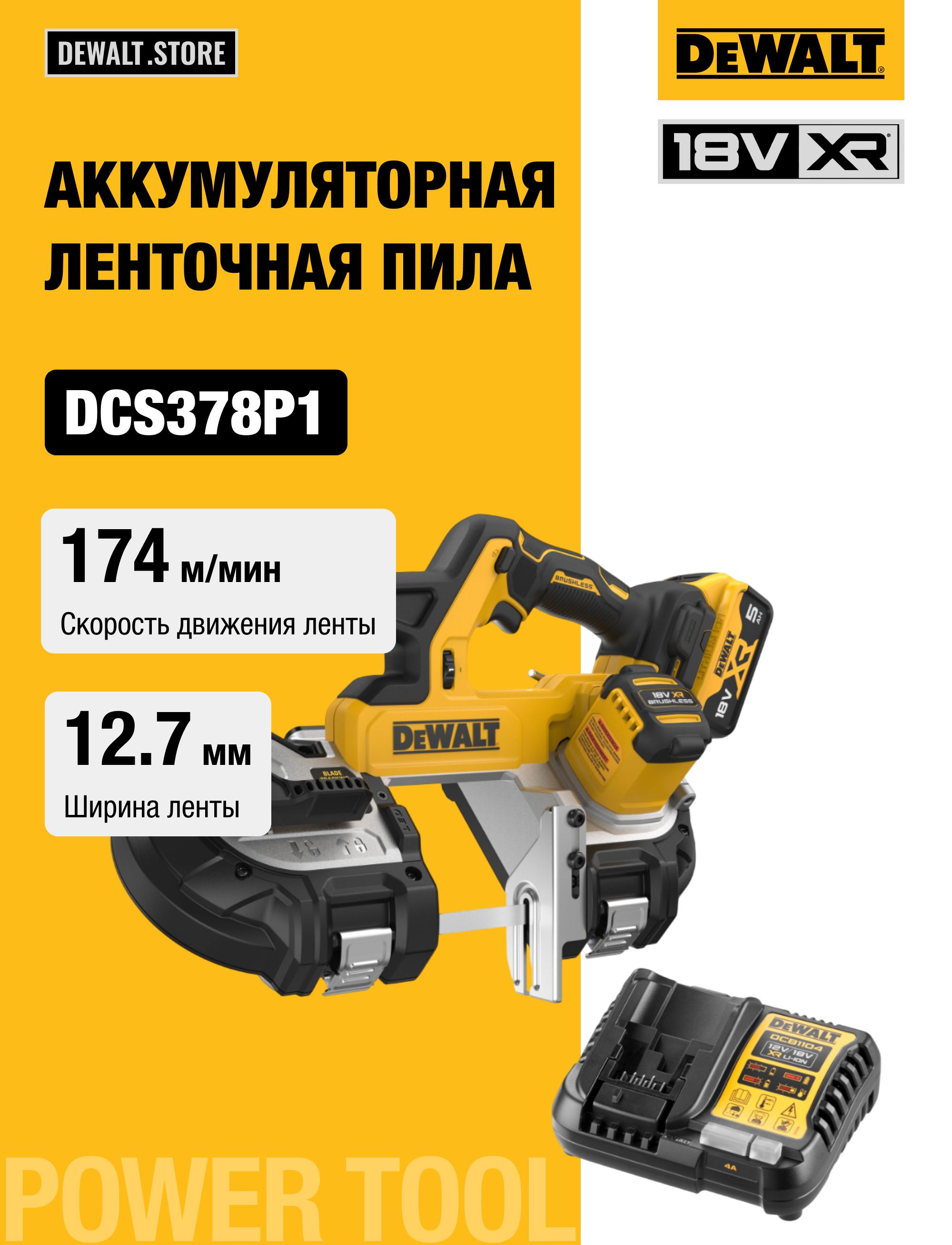 Аккумуляторная ручная ленточная пила DEWALT DCS378P1, 18 В, 174 м/мин ...