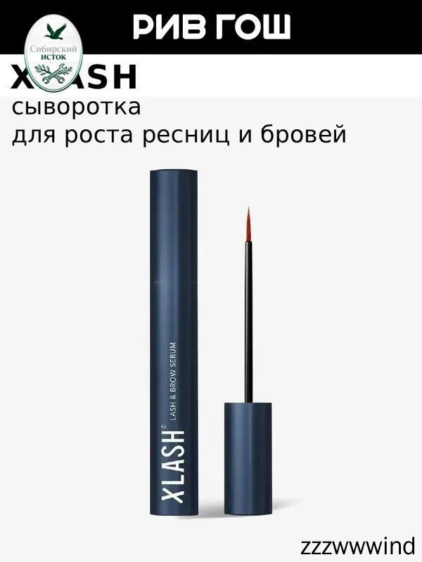 XLASH COSMETICS Xlash Lash & Brow Serum Сыворотка для роста ресниц и ...