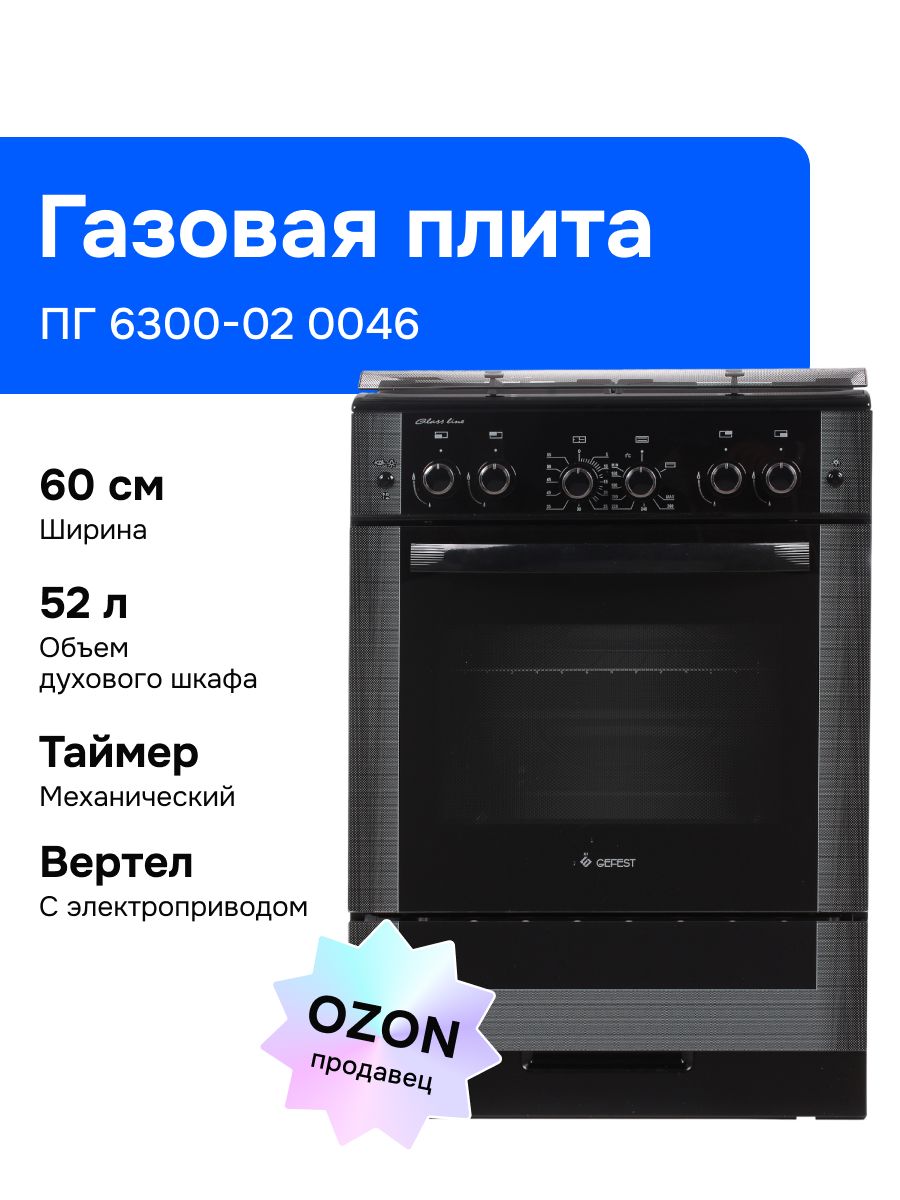 Gefest 6300-02 0046 60 см Газовая плита, 4 конфорки, черная купить c ...