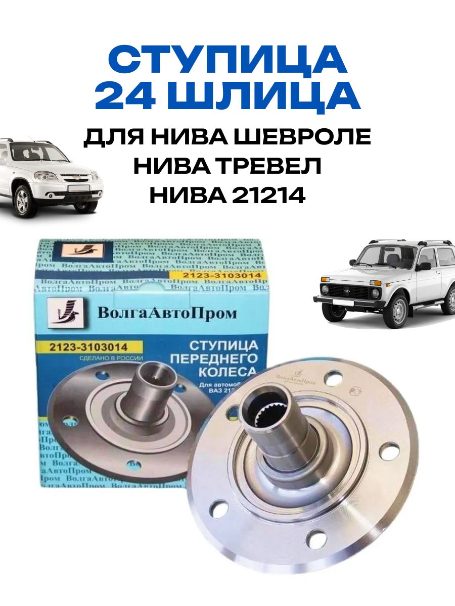 Ступица переднего колеса для Нива 21214 / Нива Шевроле/ Нива Тревел 24 ...