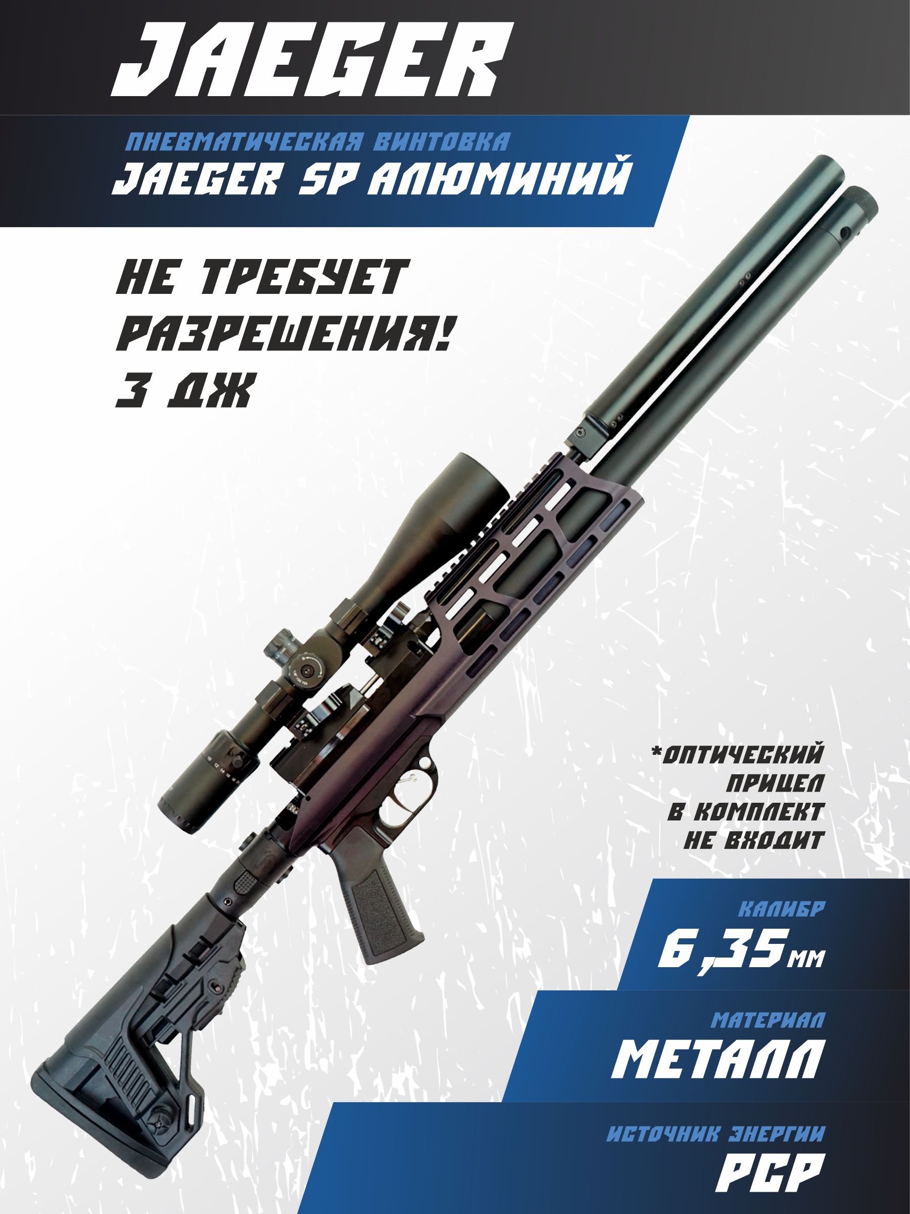 Пневматическая винтовка Jaeger 236S/AP/T, калибр 6,35, до 3 Дж купить c ...