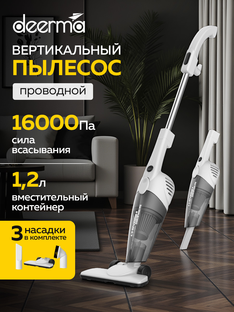Пылесос вертикальный проводной для дома Deerma DX118C с контейнером для ...