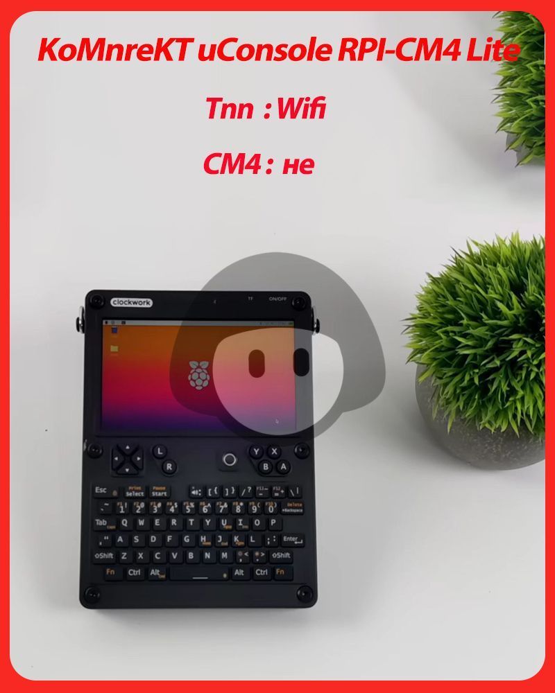 Комплект uConsole RPI-CM4 Lite купить c доставкой на OZON по низкой ...