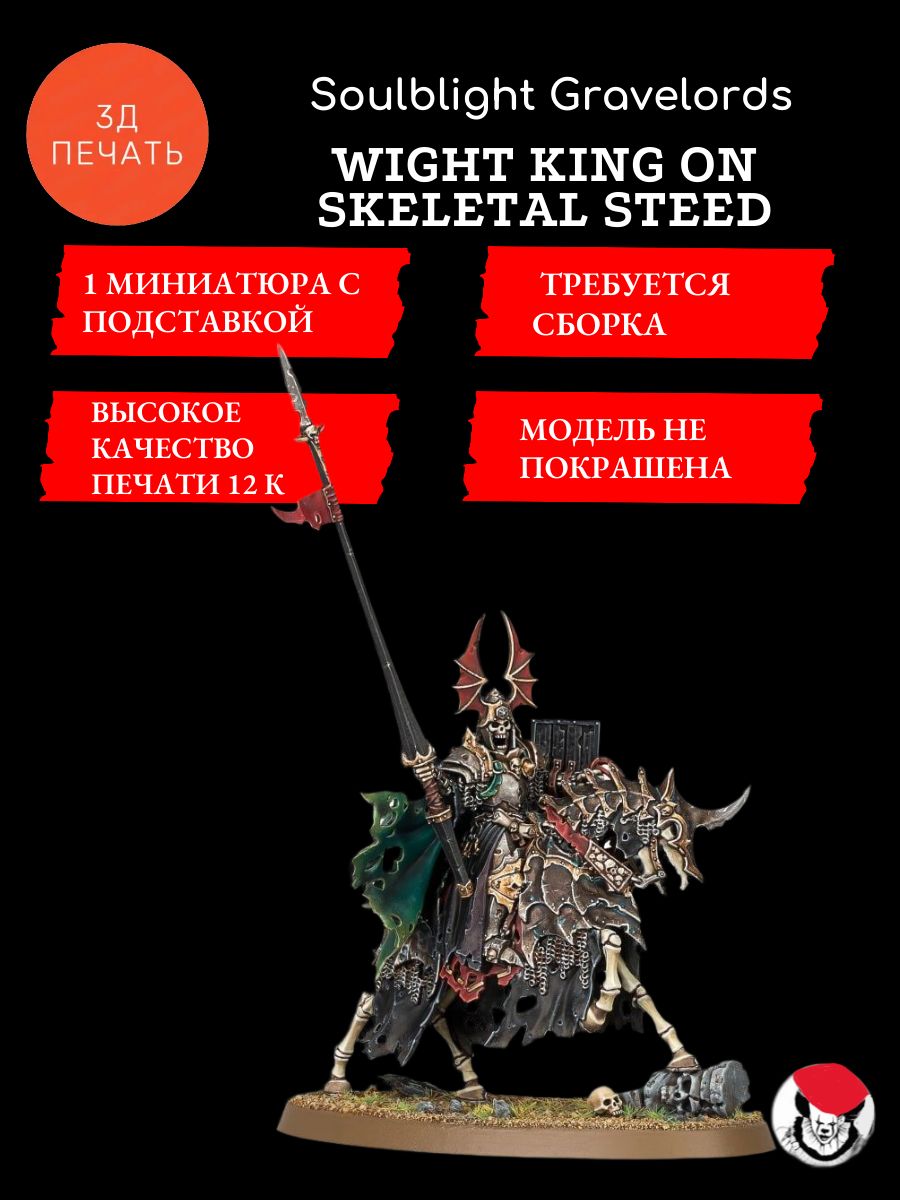 Wight King on Skeletal Steed( Soulblight Gravelords)-Миниатюра ...