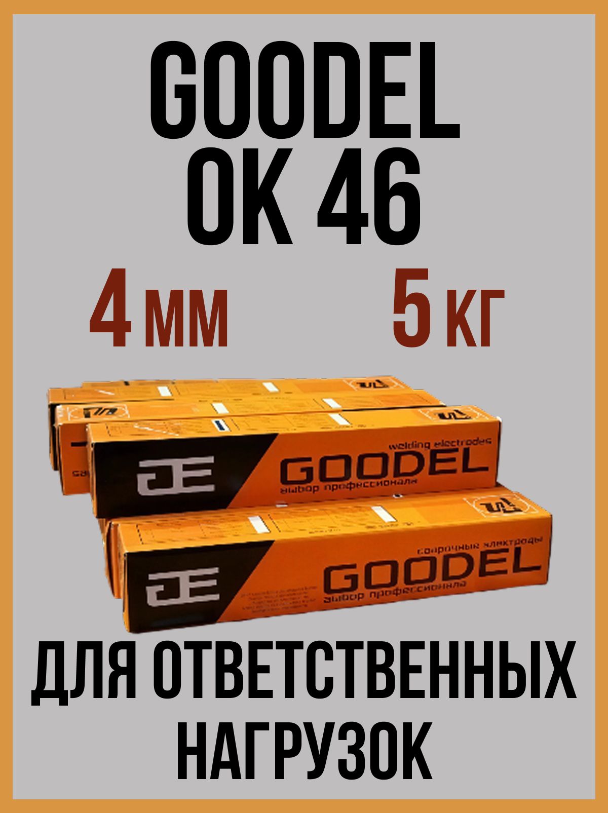 Электроды для сварки 4 мм 5кг Goodel OK-46 купить на OZON по низкой ...