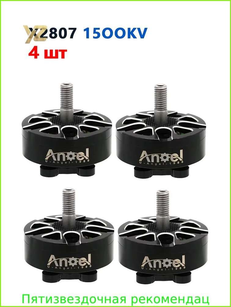 Uangel X2807 - бесщеточный мотор 4 шт 2807 1500KV для 2-6S LiPo ...