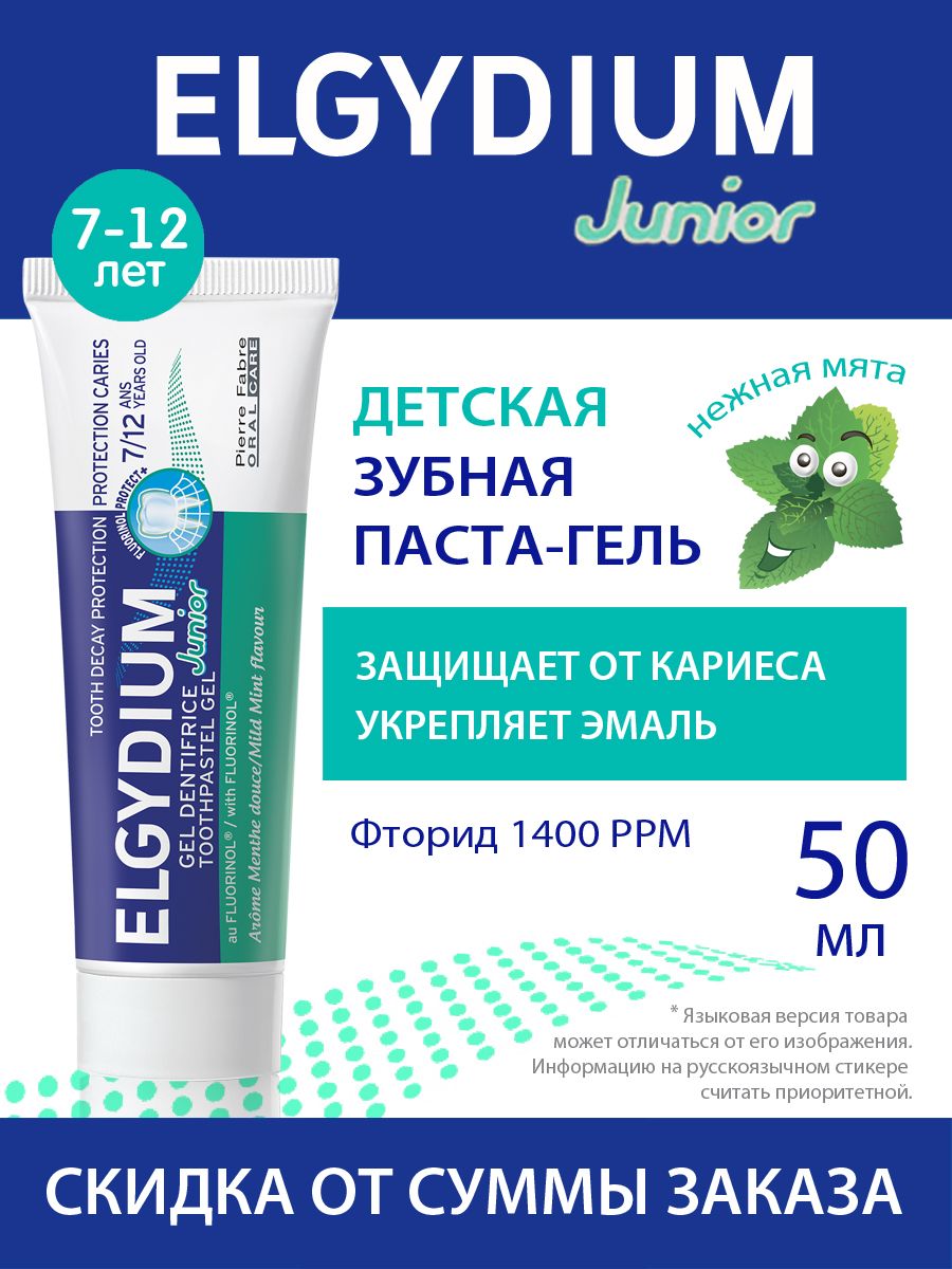Детская зубная паста-гель ELGYDIUM Tooth decay protection junior mild ...