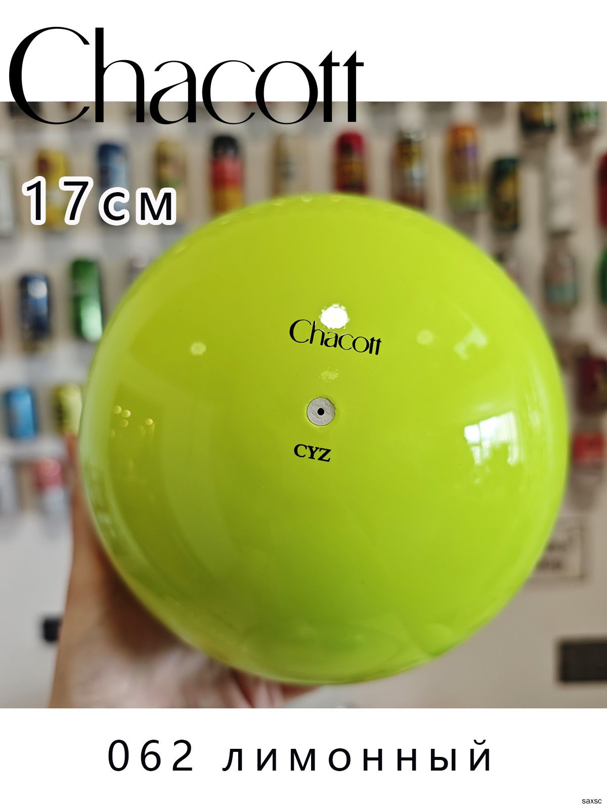 Мяч Chacott Gym Ball 17 см 062 Lemon Yellow купить на OZON по низкой ...