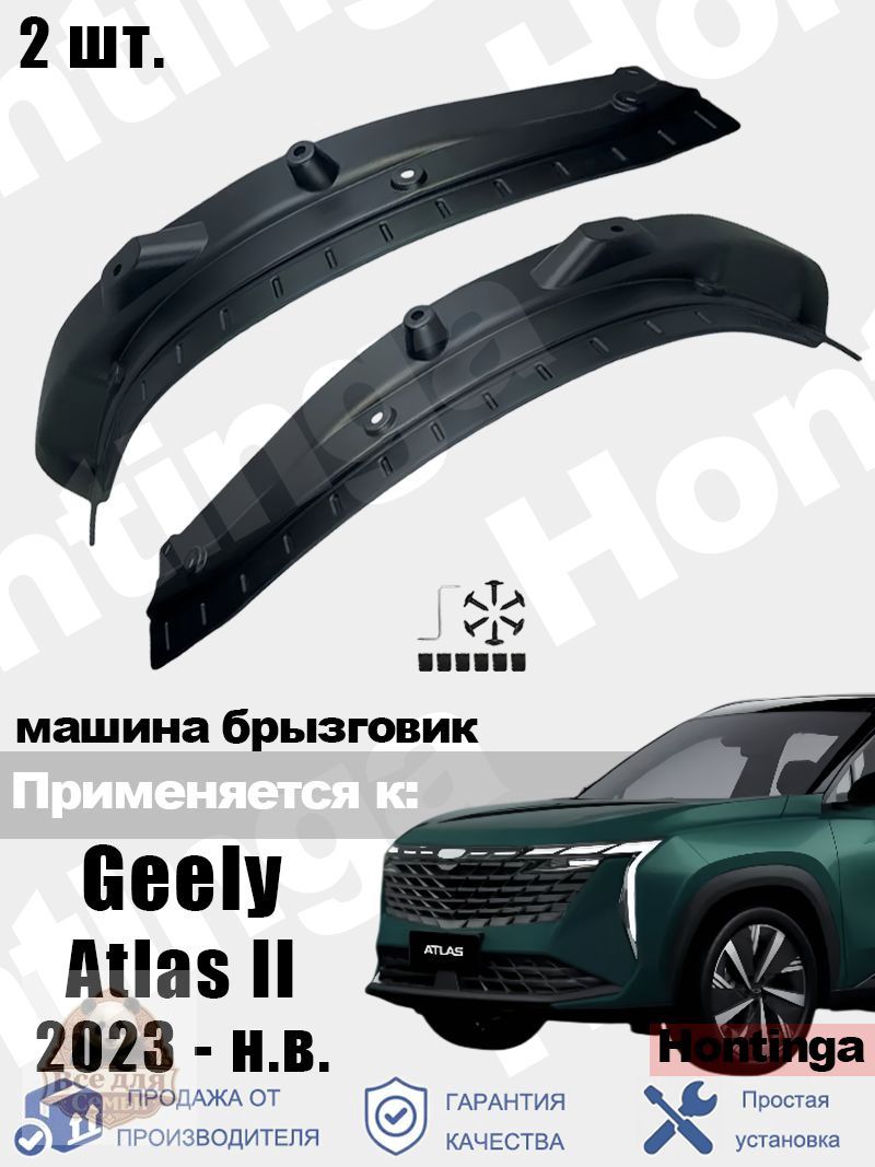 Hontinga Брызговики, арт. Комплект задних подкрылков (2 шт.) для Geely ...